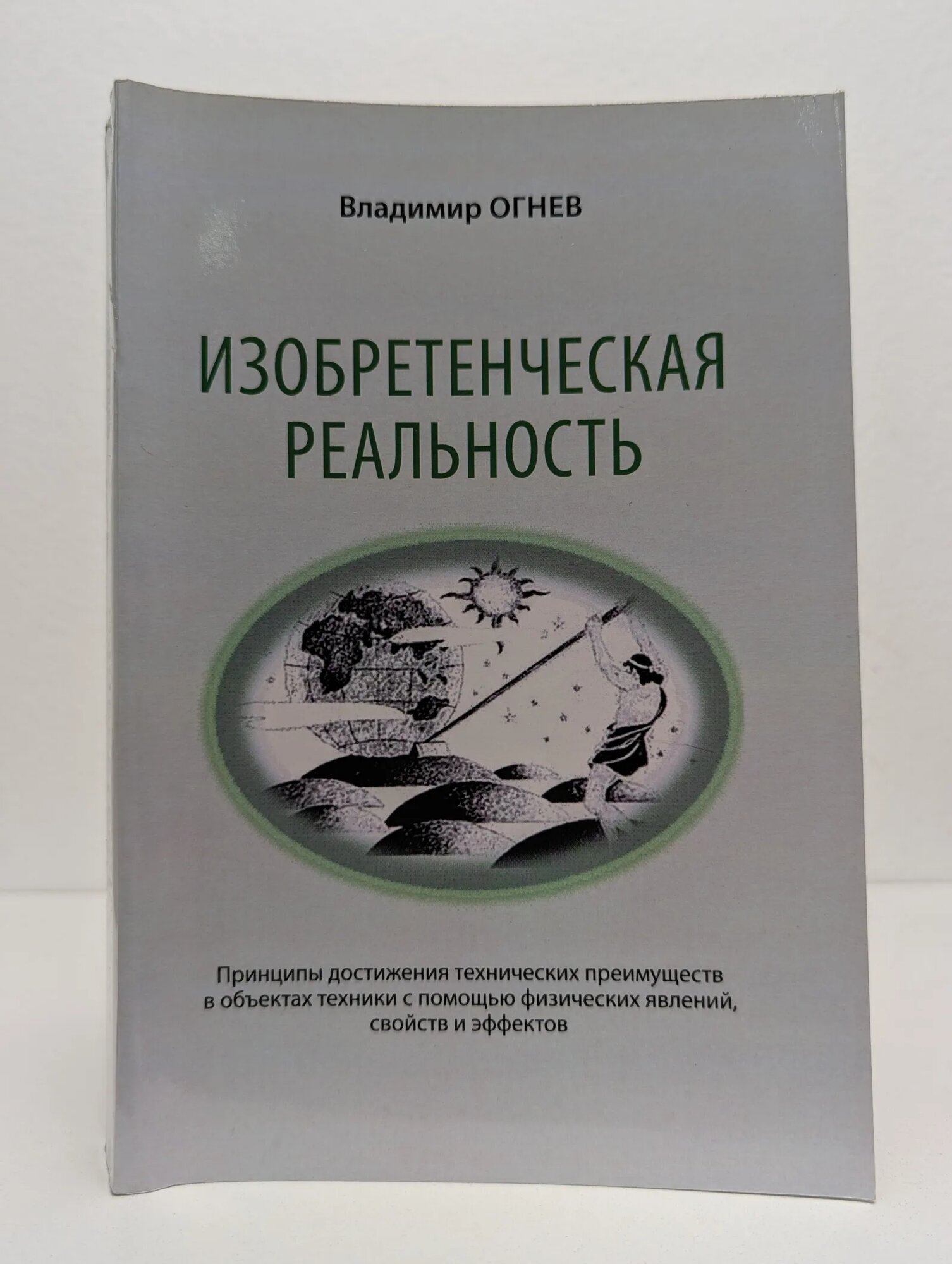 Изобретенческая реальность Огнев Владимир Иванович 2021