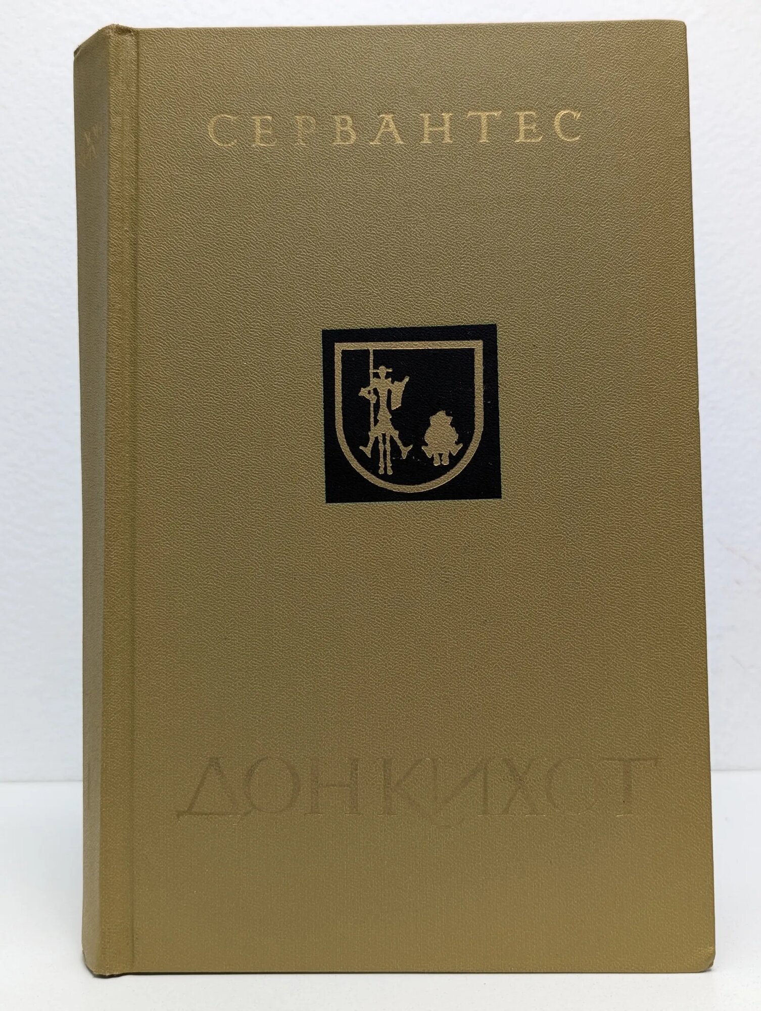 Дон Кихот Ламанчский. Часть 1 де Сервантес Сааведра Мигель 1976