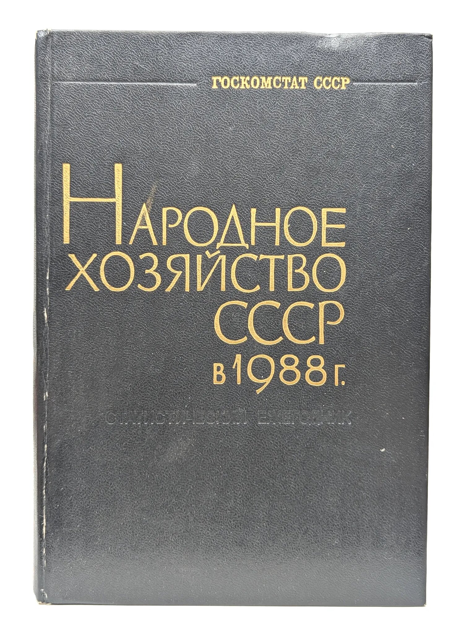 Народное хозяйство СССР в 1988 г. Сборник 1989