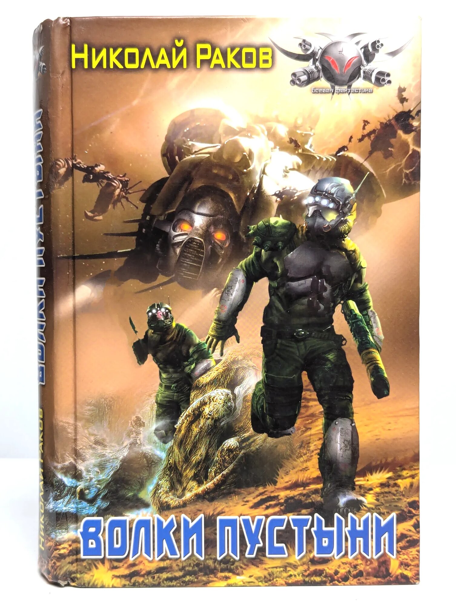 Волки пустыни Раков Николай Михайлович 2009