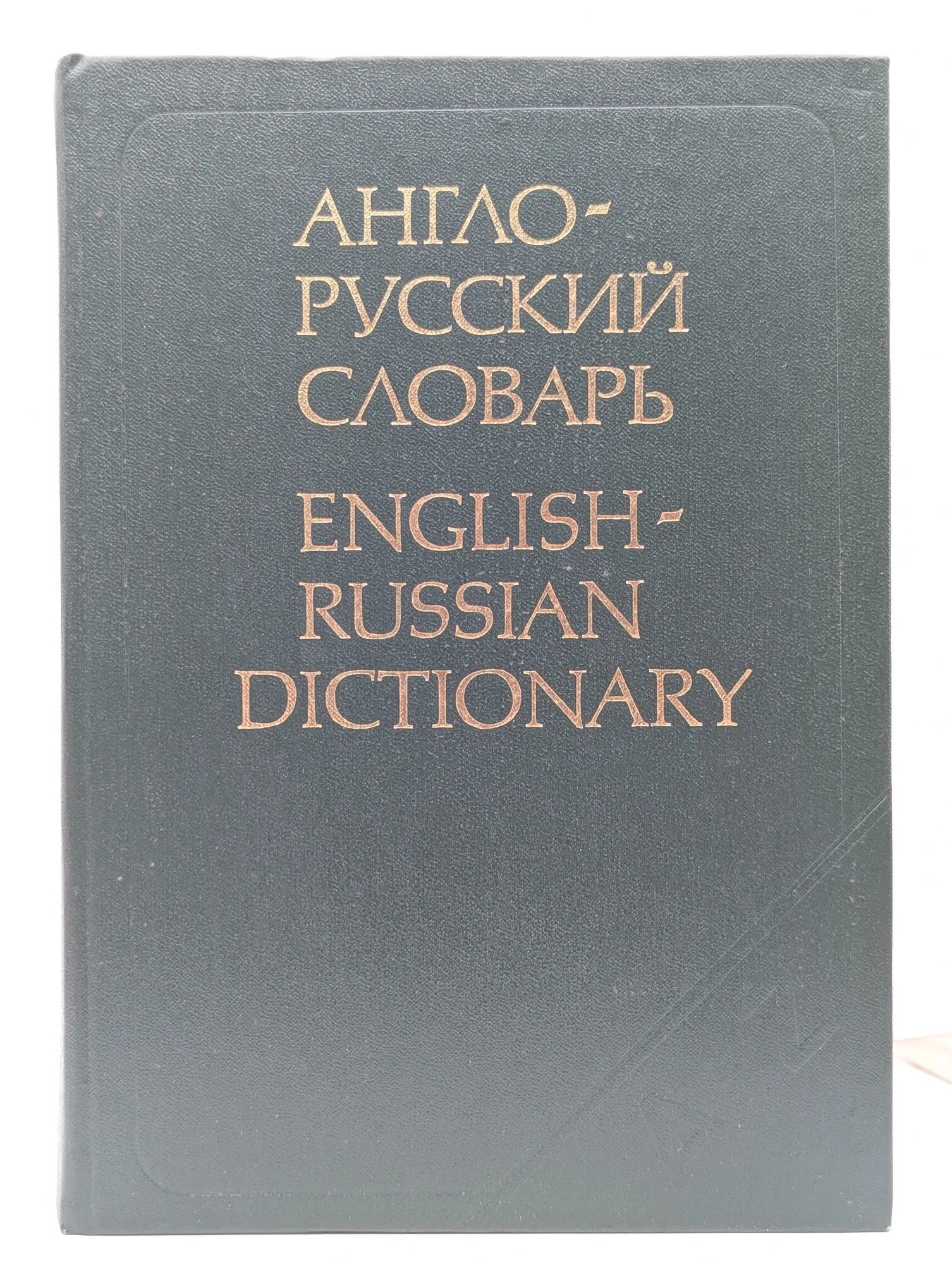 Англо-русский словарь Аракин Владимир Дмитриевич, Выгодская Зинаида Семёновна, Ильина Наталья Николаевна 1990