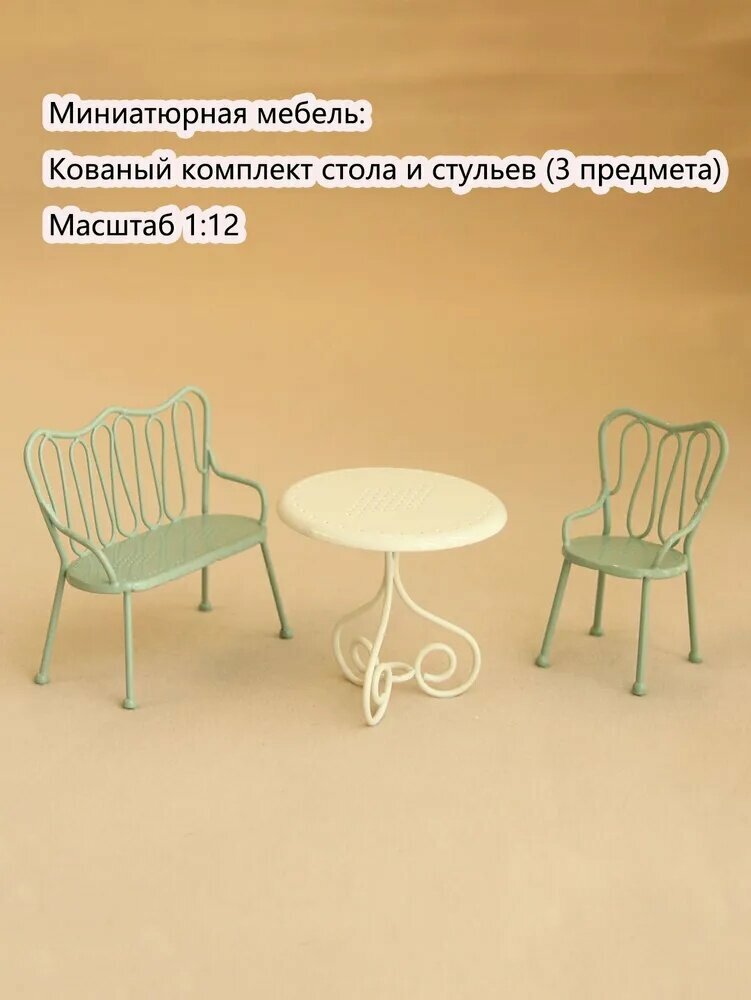 Мини - моделирование 1: 12 Железные столы и стулья Три комплекта для мебели игрушечного дома
