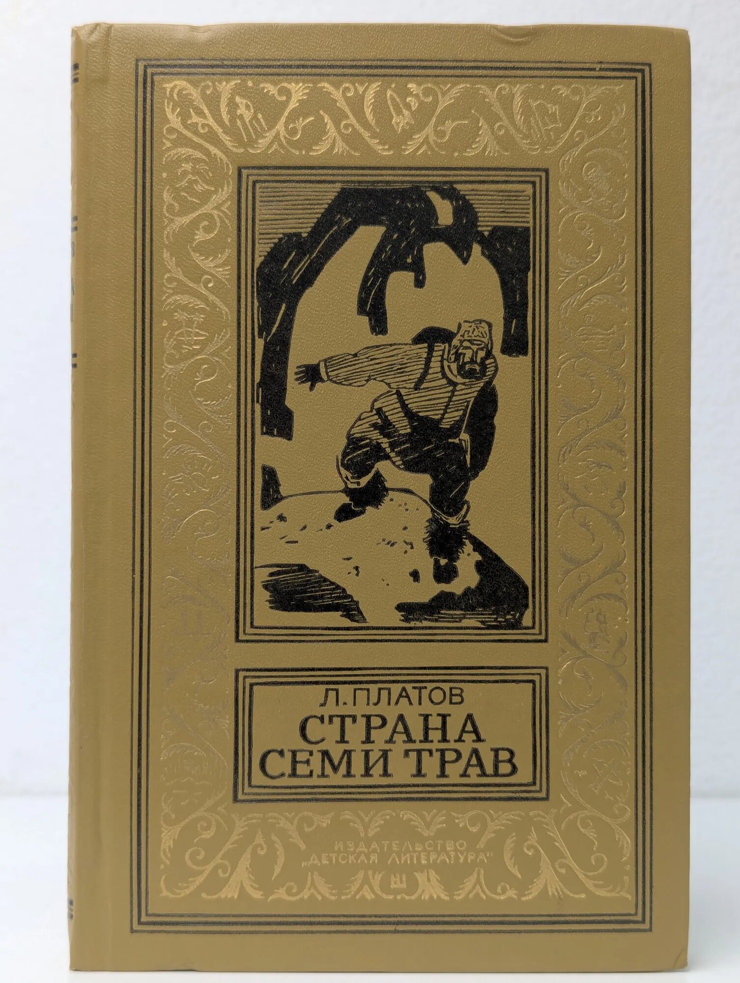 Страна Семи Трав Платов Леонид Дмитриевич 1976