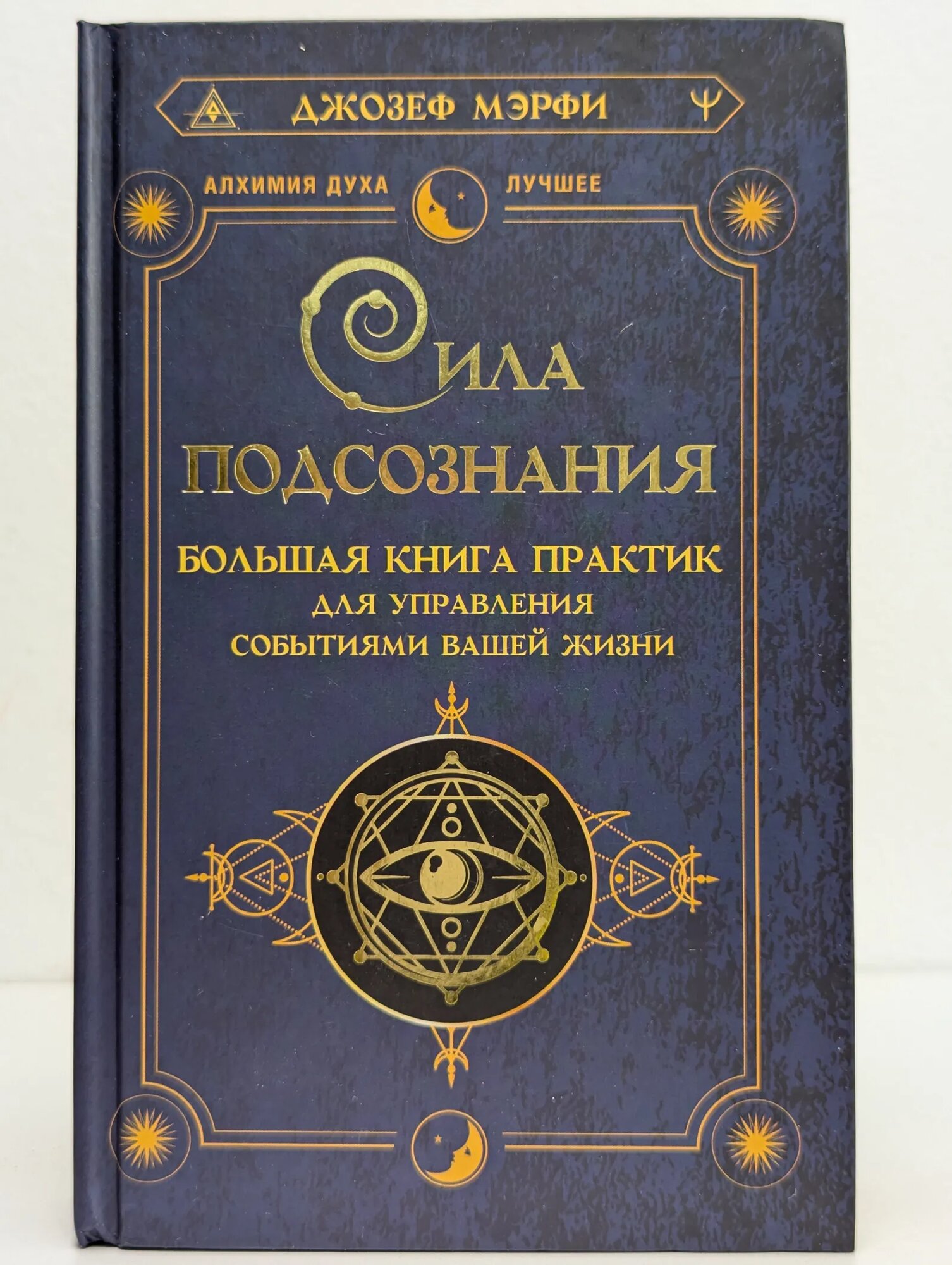 Сила подсознания. Большая книга практик для управления событиями вашей жизни Мэрфи Джозеф 2023