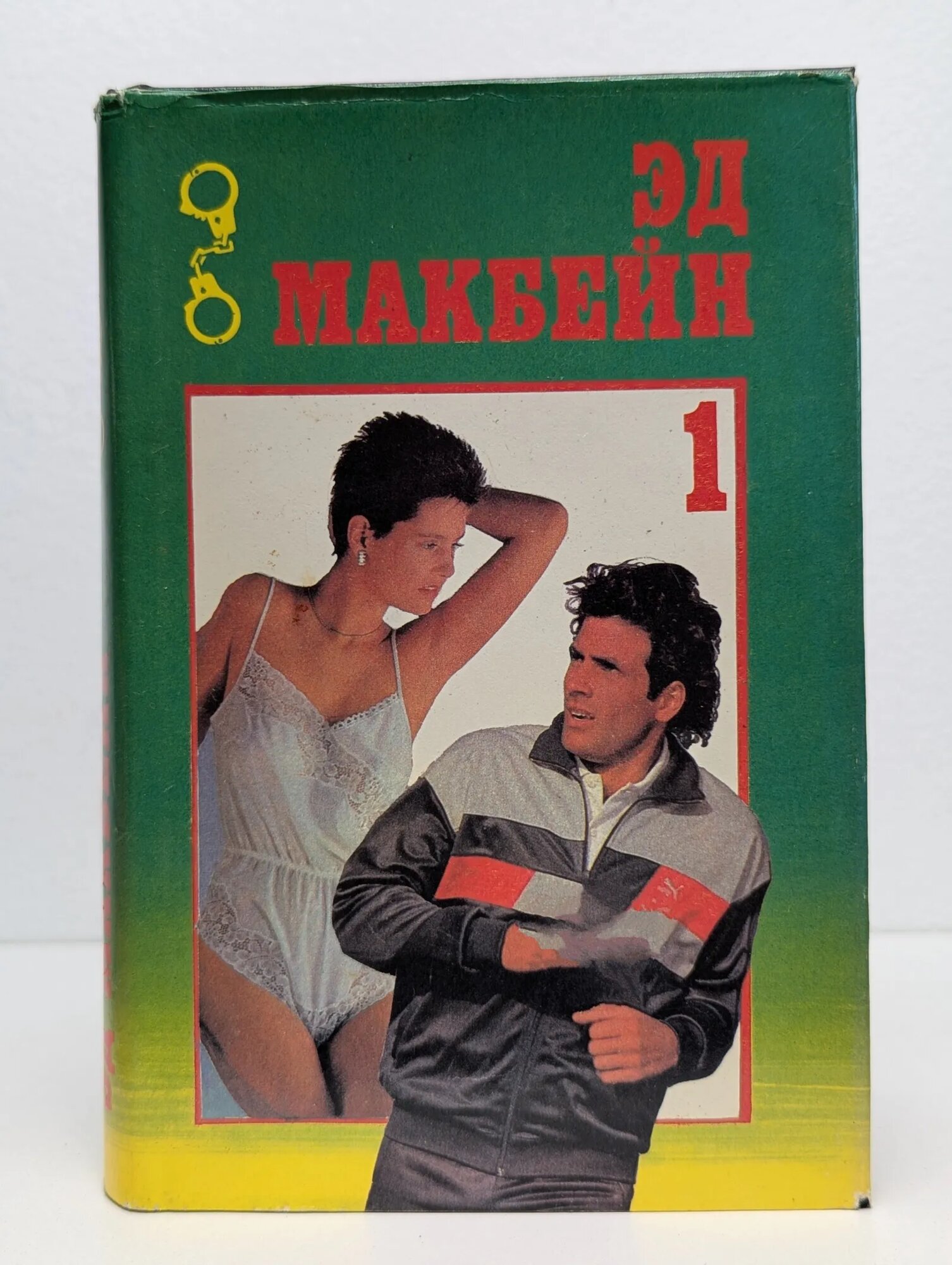 Личный враг полицейских. Выкуп Макбейн Эд 1993