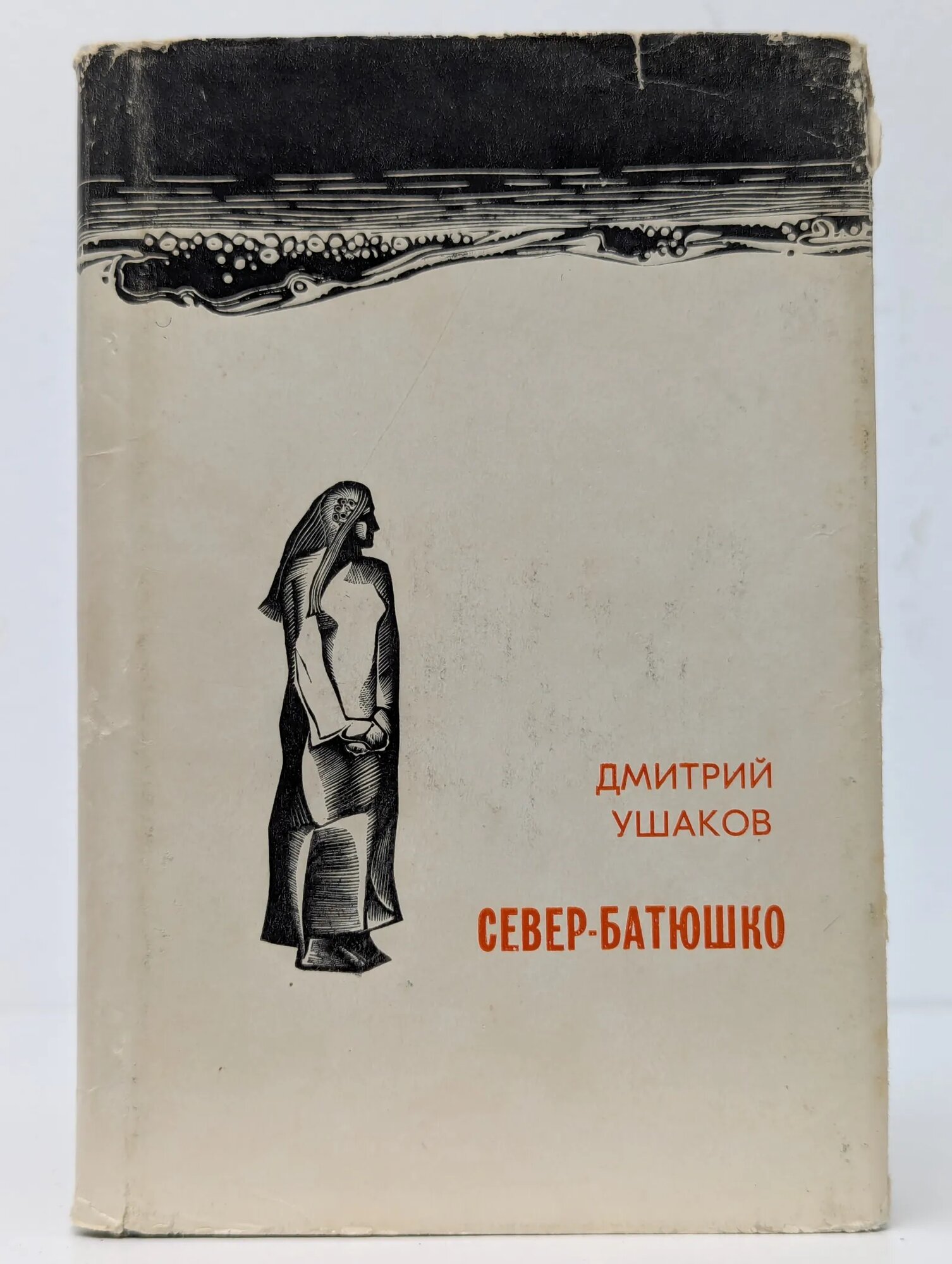 Север-батюшко Ушаков Дмитрий Алексеевич 1973