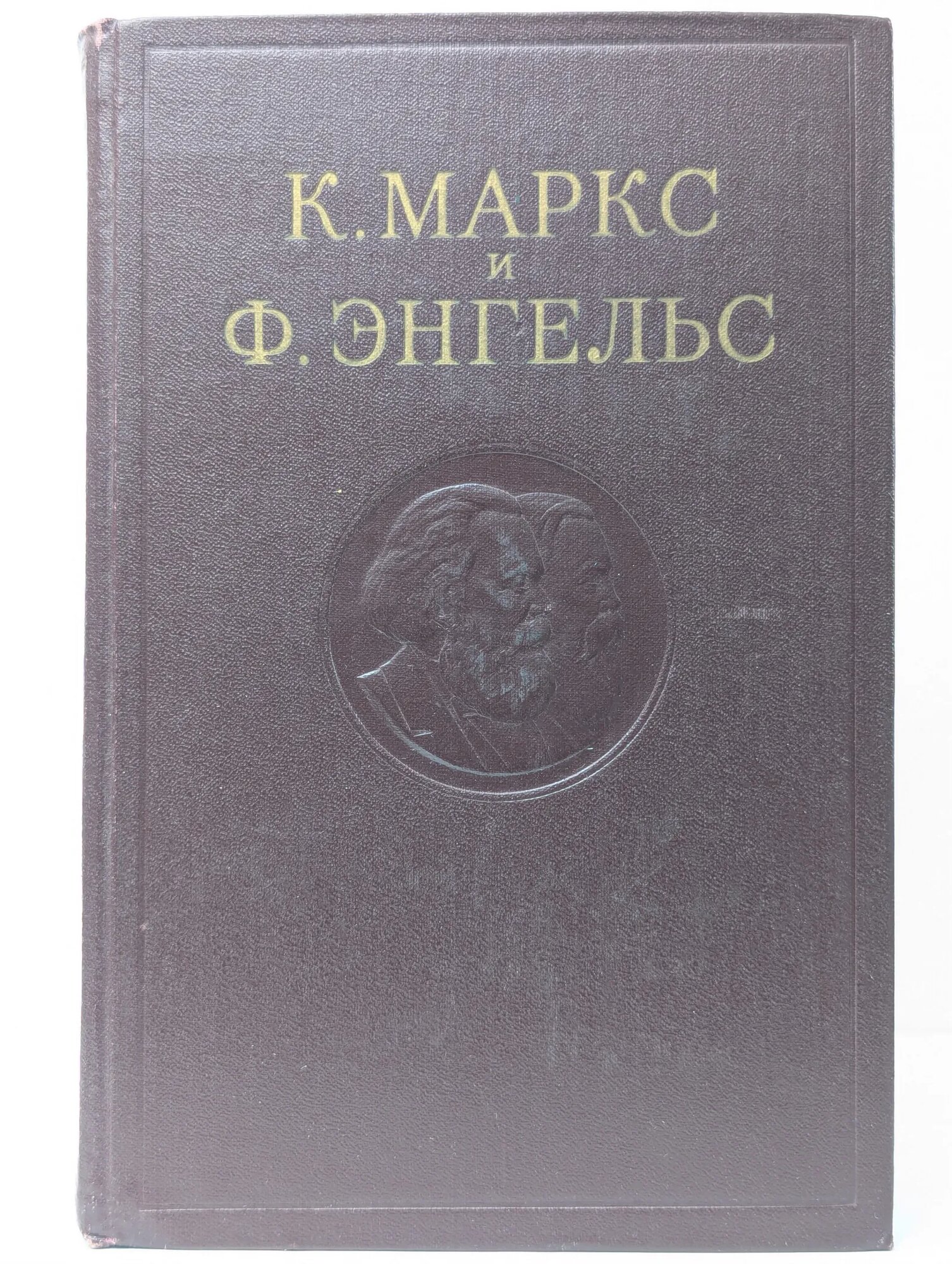 Карл Маркс, Фридрих Энгельс. Сочинения в 50 томах. Том 17 Маркс Карл, Энгельс Фридрих 1960