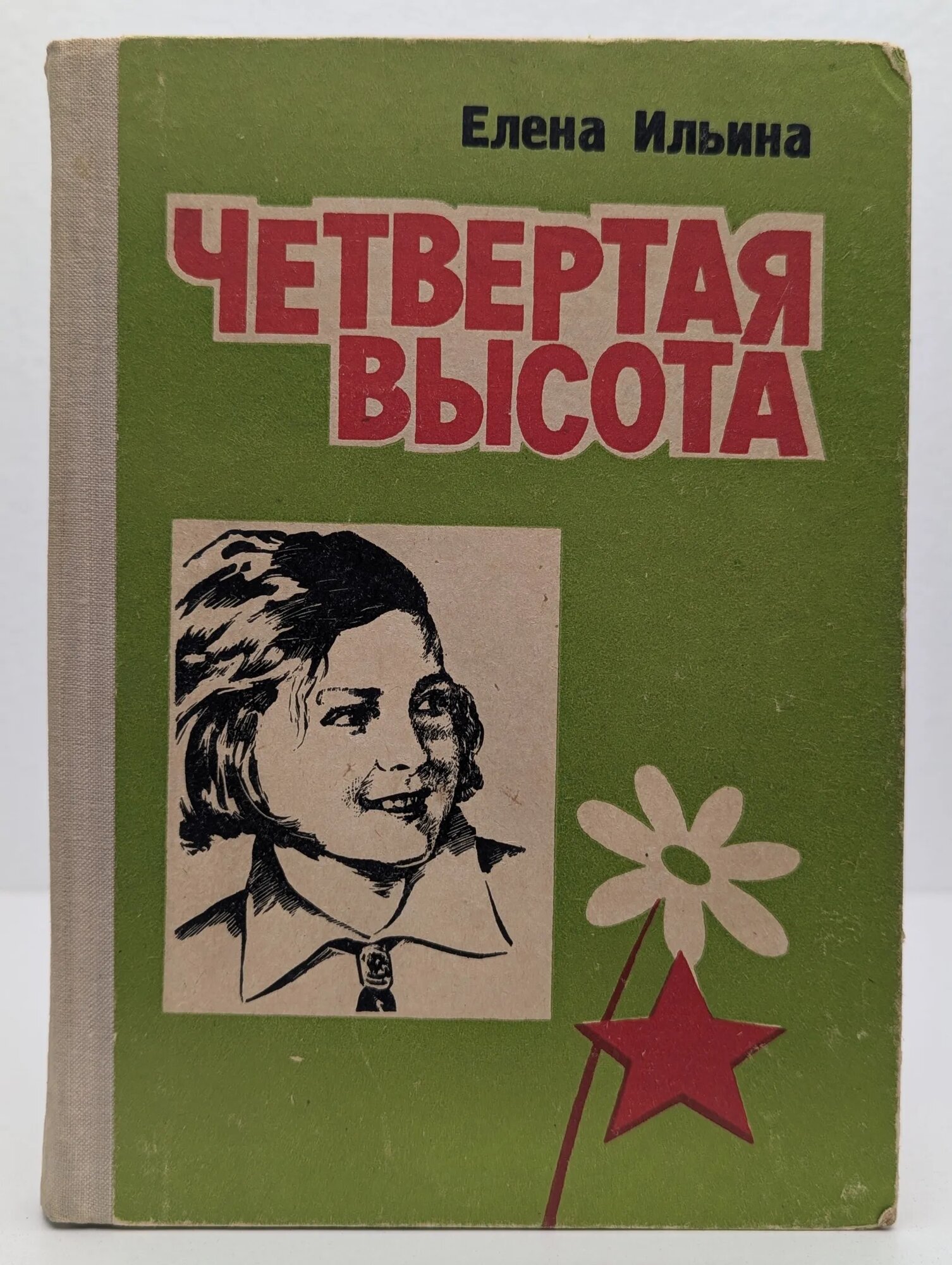 Четвёртая высота Ильина Елена Яковлевна 1974