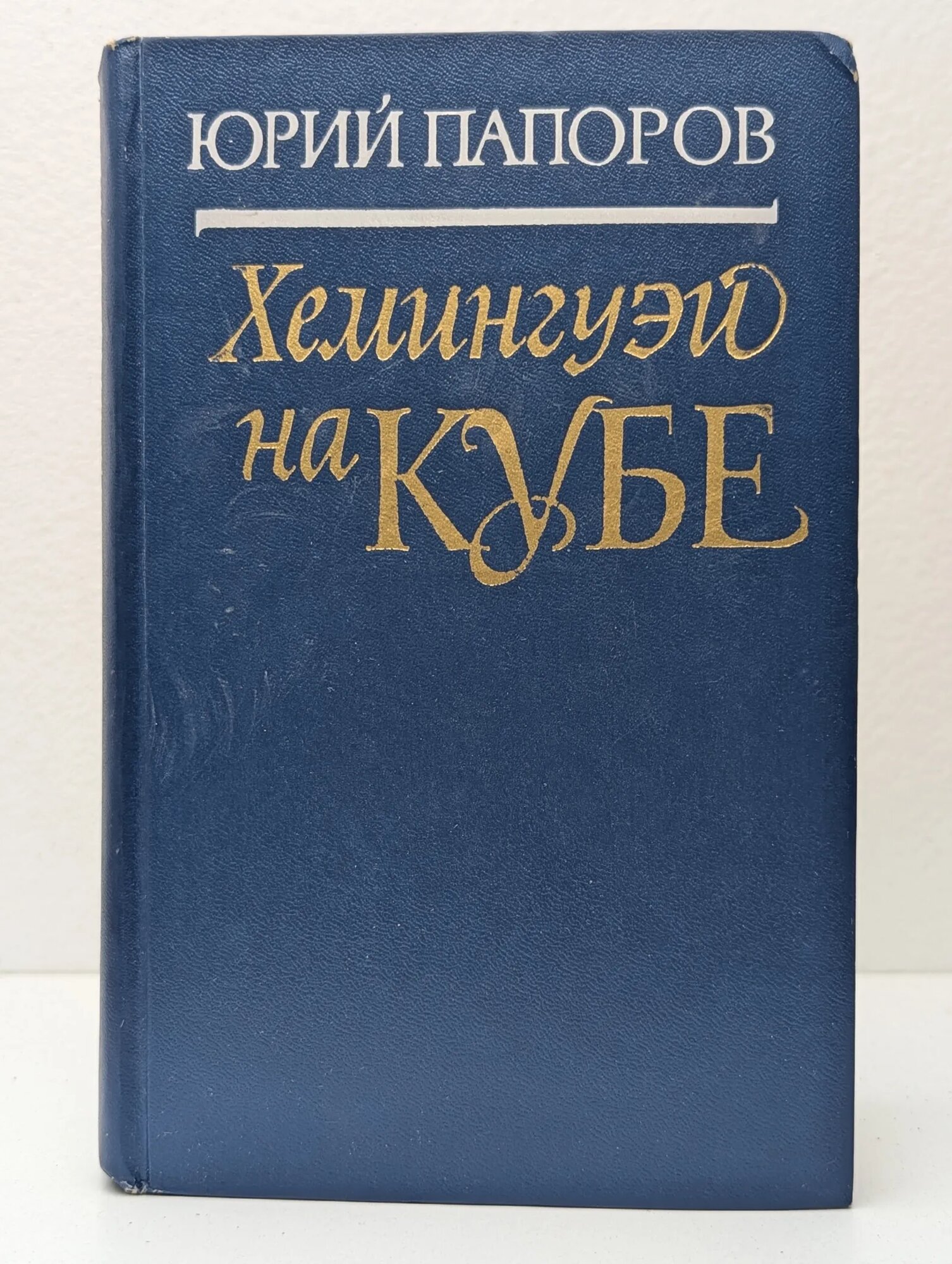 Хемингуэй на Кубе Папоров Юрий Николаевич 1979