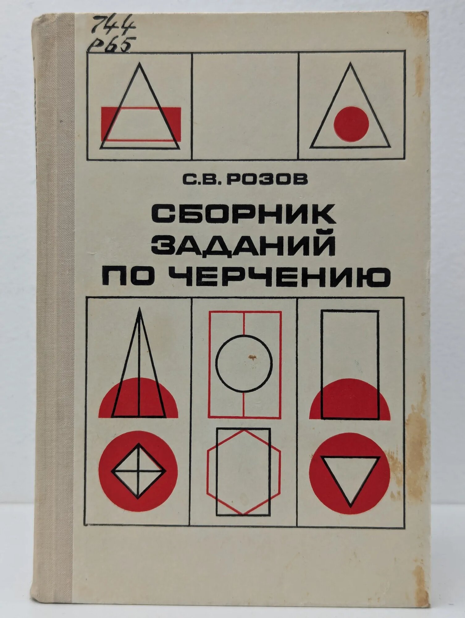 Сборник заданий по черчению Розов Серафим Васильевич 1978