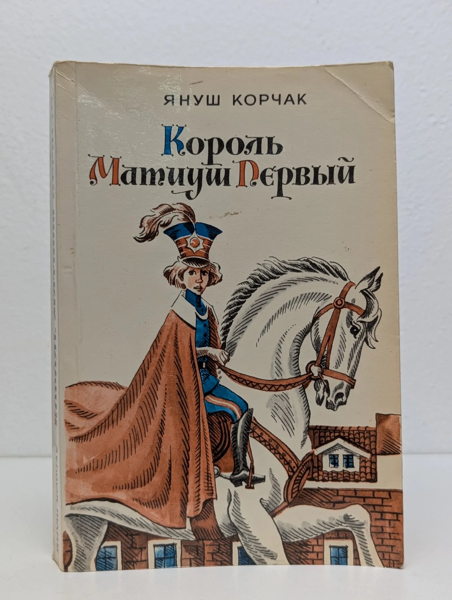 Король Матиуш Первый Корчак Януш 1989