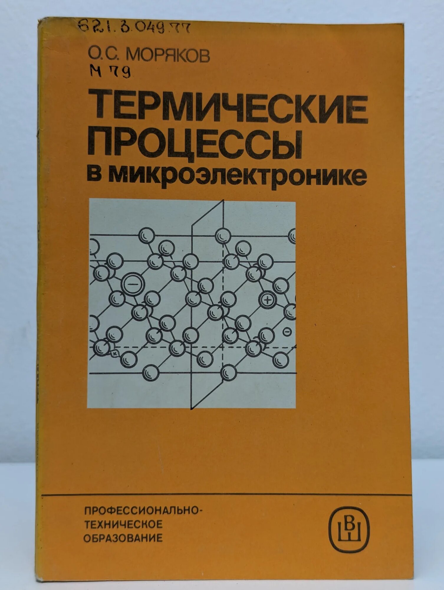Термические процессы в микроэлектронике Моряков О. С. 1987