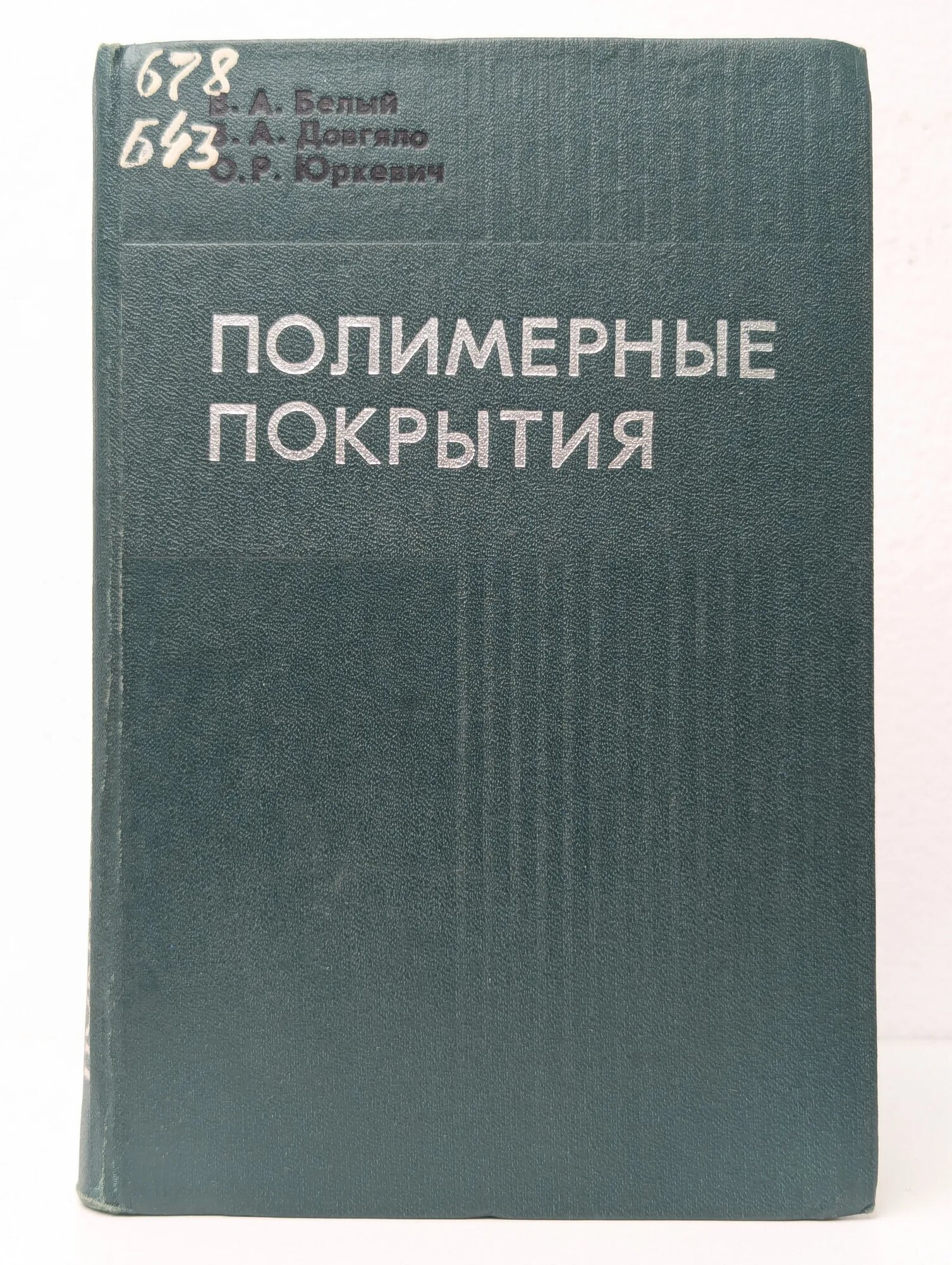 Полимерные покрытия Белый Владимир Алексеевич, Довгяло Владимир Александрович, Юркевич Олег Романович 1976