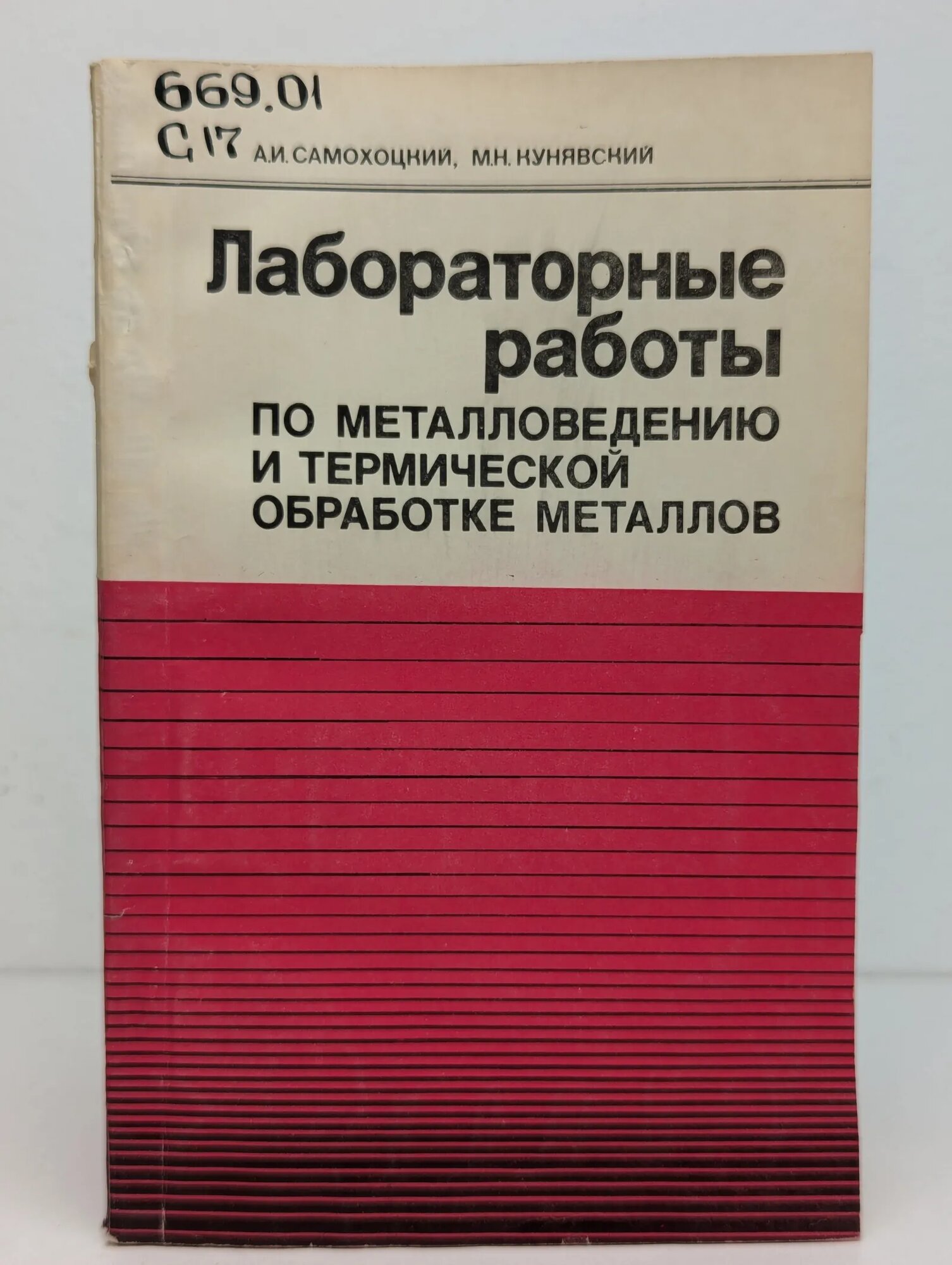 Лабораторные работы по материаловедению и термической обработке металлов Самохоцкий Алексей Иванович и Кунявский Михаил Наумович 1981