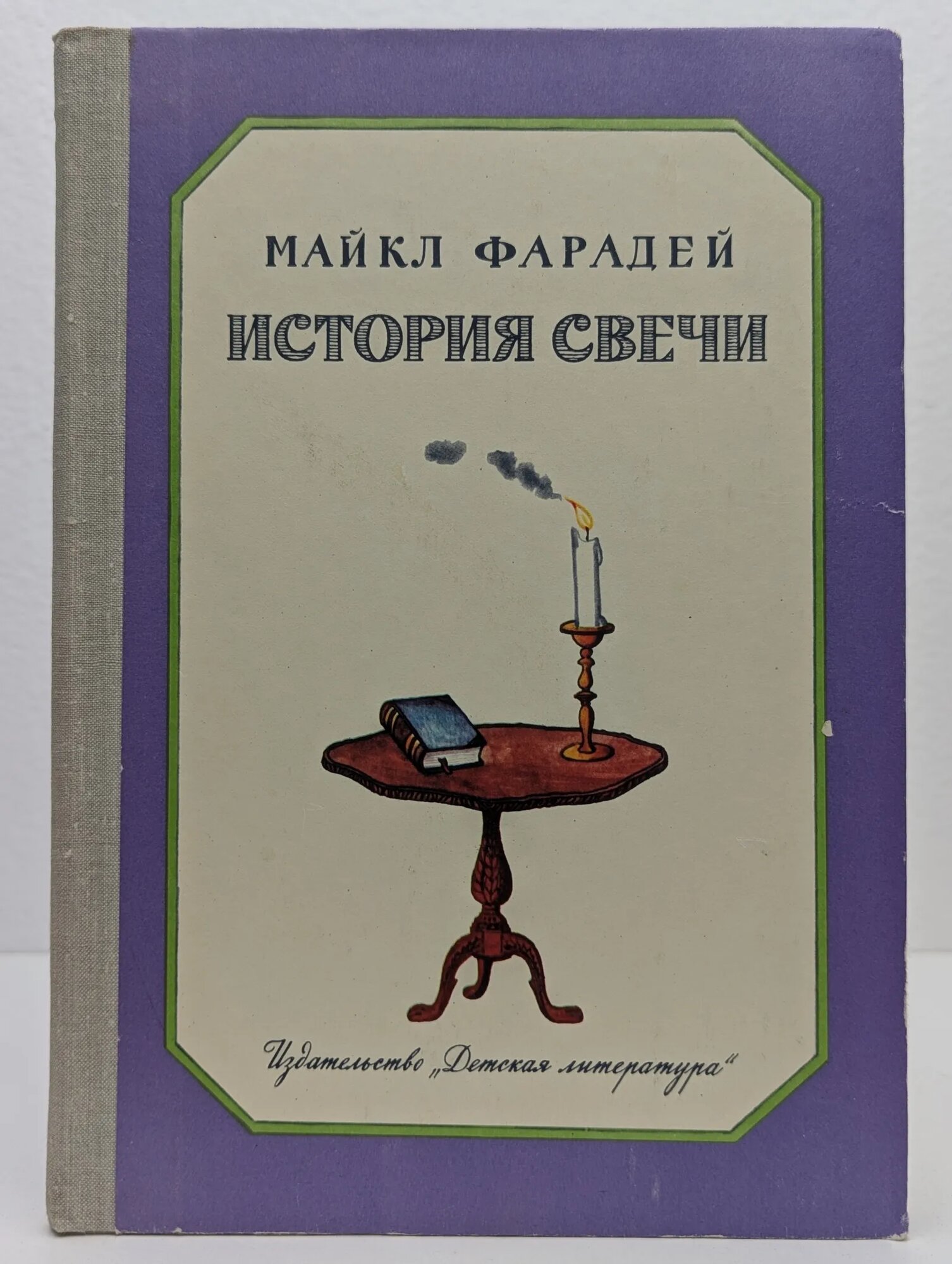 История свечи Фарадей Майкл 1982