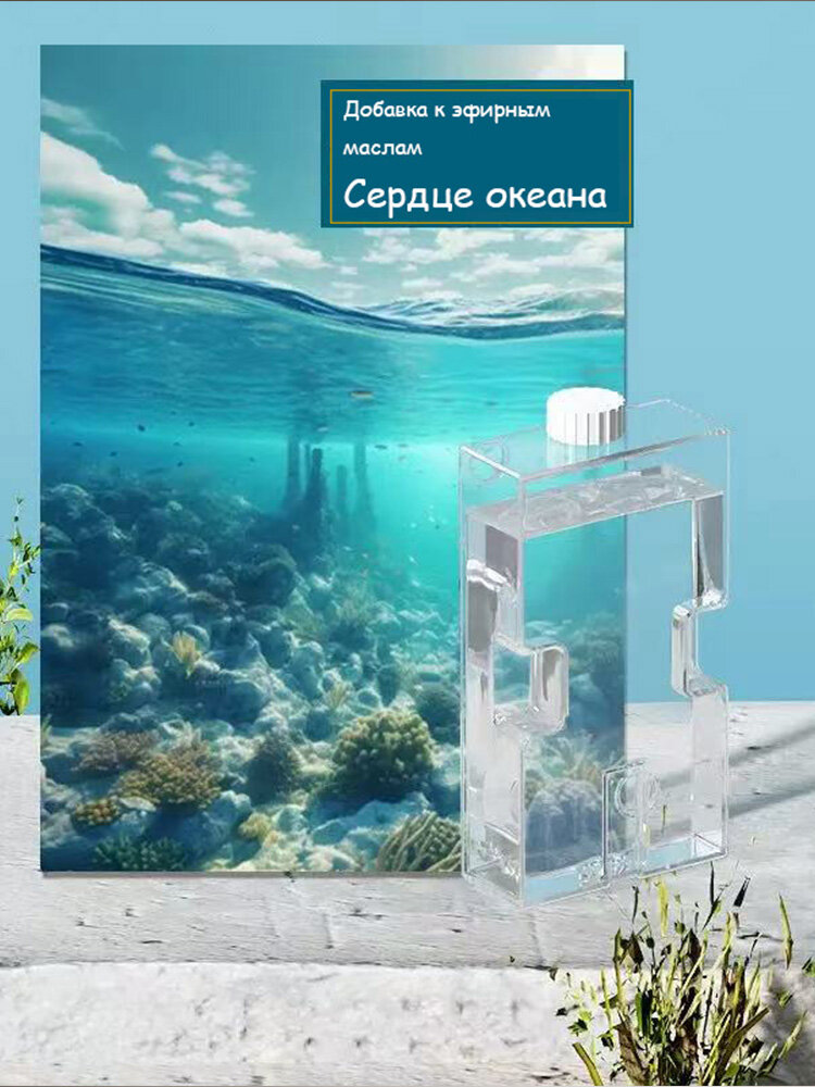 Добавка к эфирным маслам (Сердце океана)*2