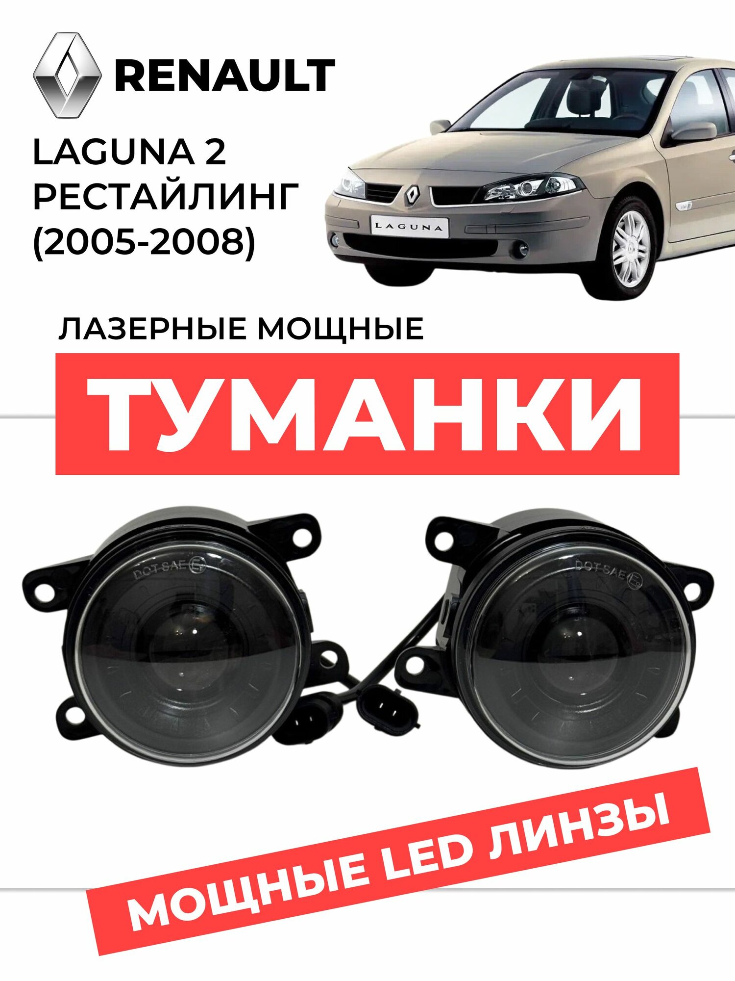 Лазерные Bi-Led противотуманные фары Renault Laguna 2 рестайлинг (2005-2008) / птф туманки би лед светодиодные Рено Лагуна 2 рестайлинг