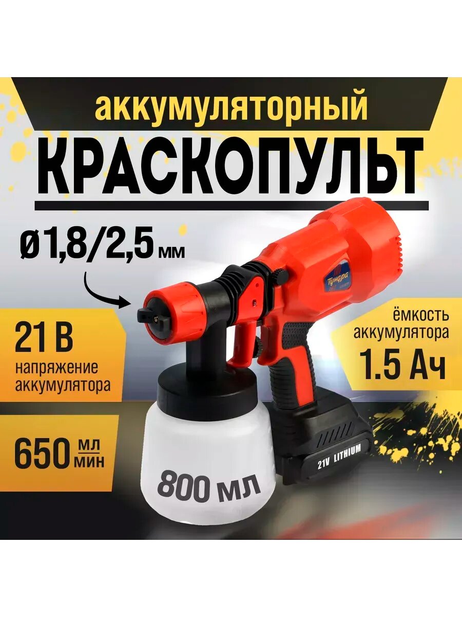 Краскопульт аккумуляторный для краски опрыскиватель