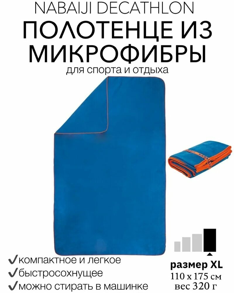 Спортивное полотенце из микрофибры XL 110x175см Nabaiji синее