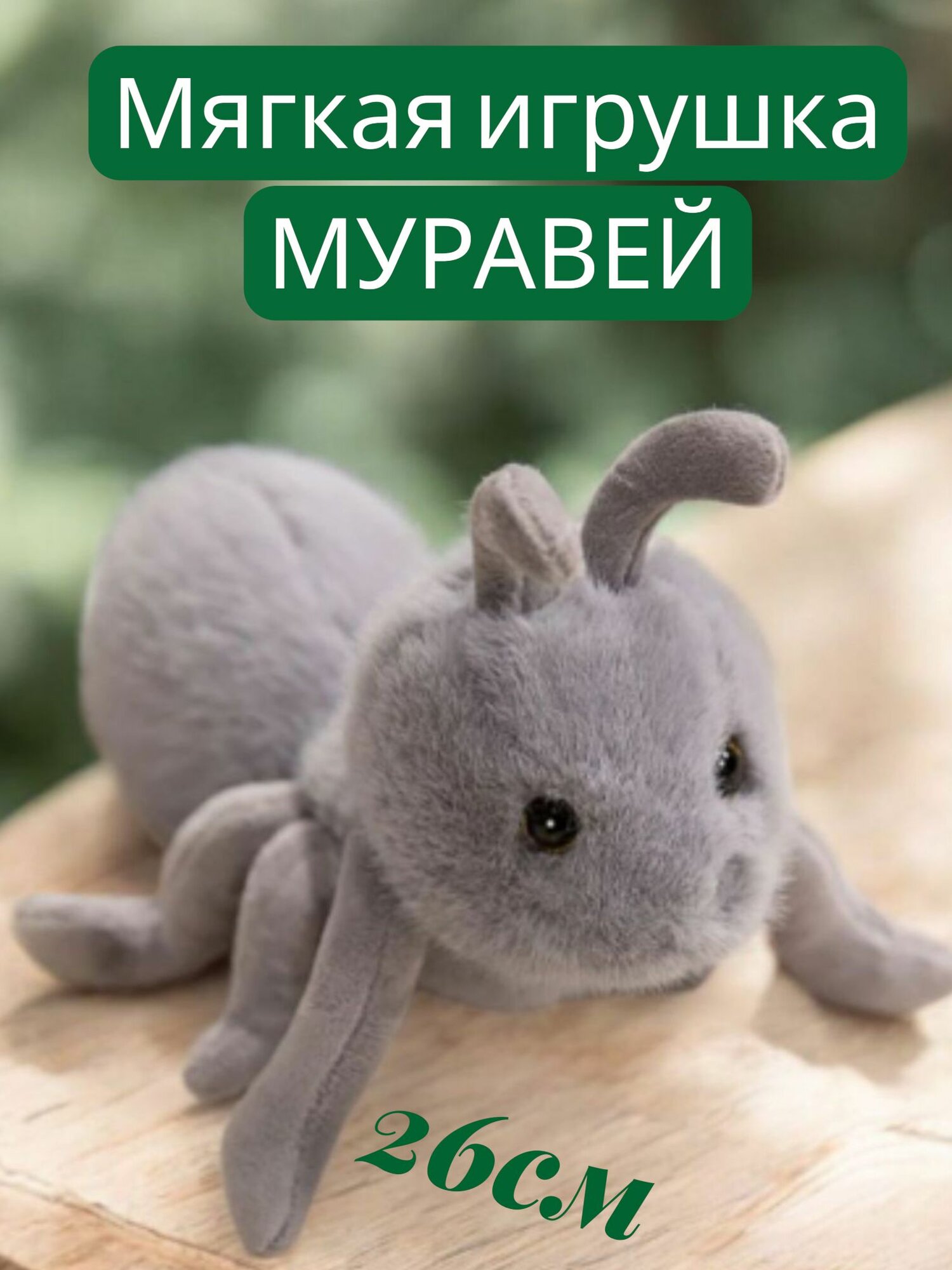 Мягкая Игрушка - Муравей. 26см