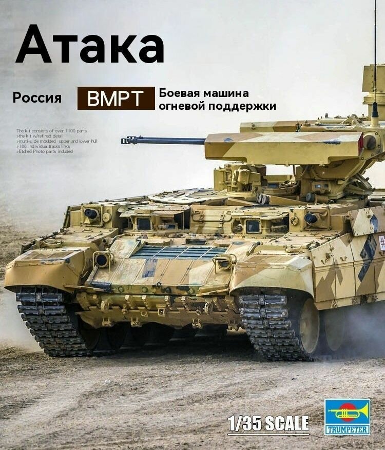 Trumpeter 09565 1/35 Российская боевая машина огневой поддержки бмпт "Атака" Собранная модель