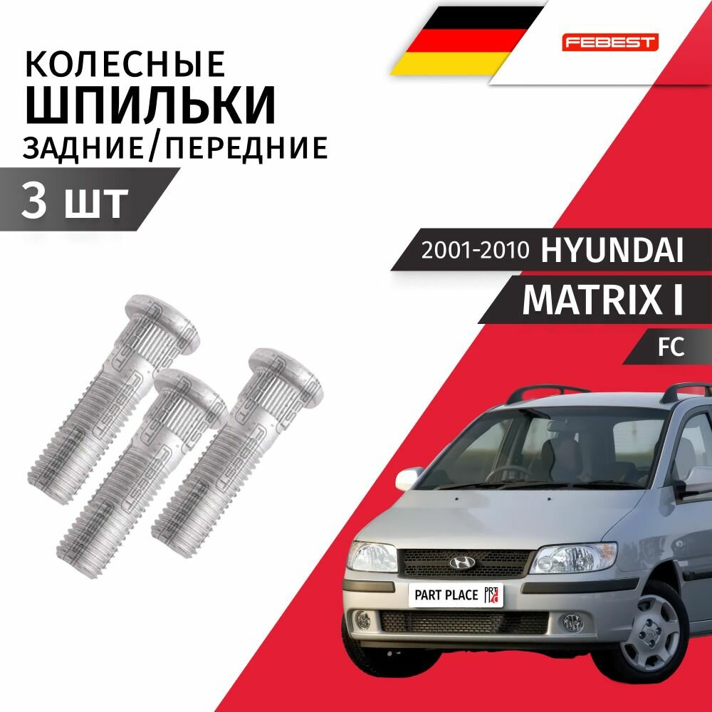 Шпильки колеса передние / задние Hyundai Matrix (1) FC 2001-2010 Комплект 3шт Febest