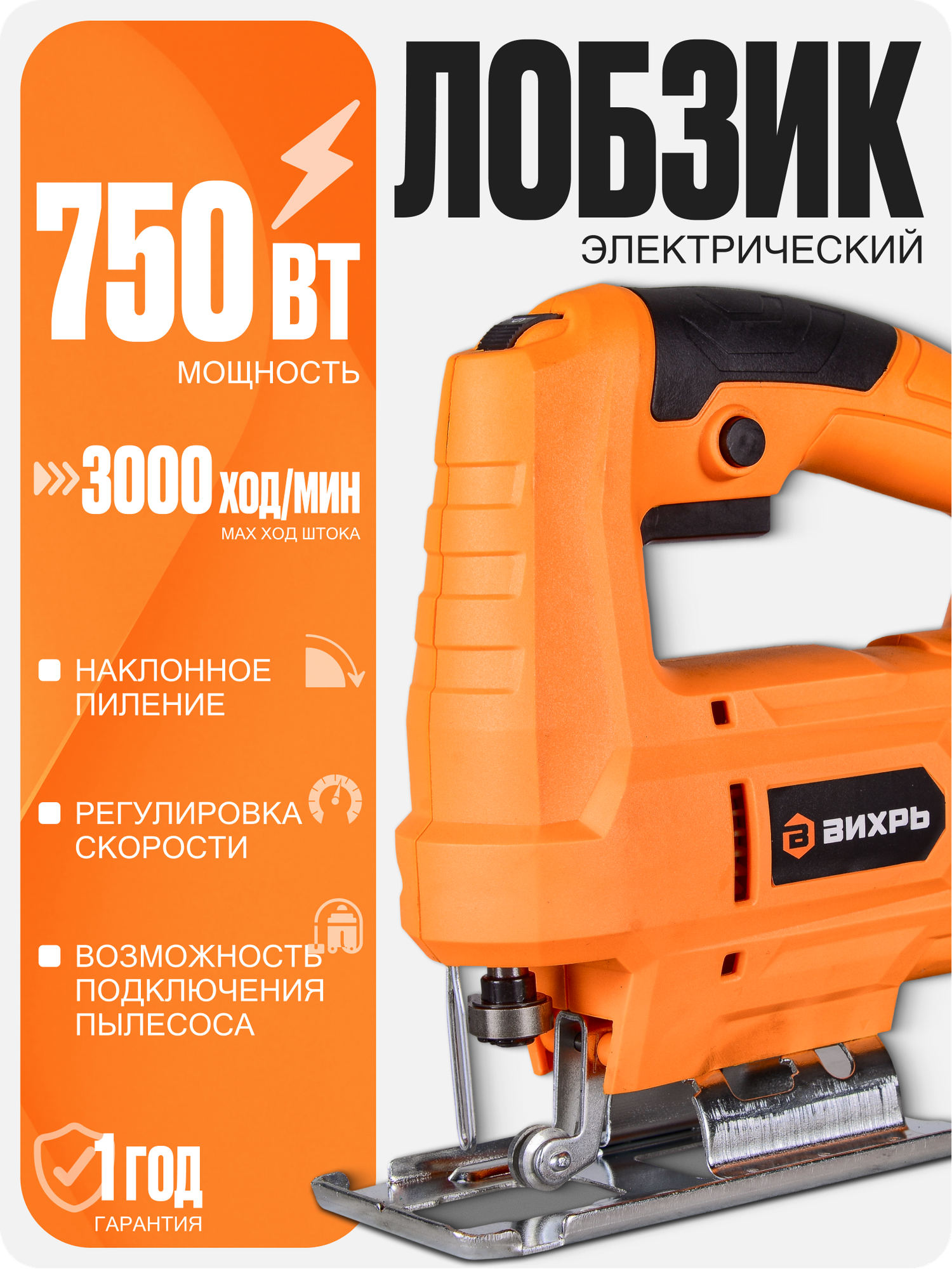 Электрический лобзик Вихрь ЛЭ-55, 750 Вт, глубина пропила до 55мм