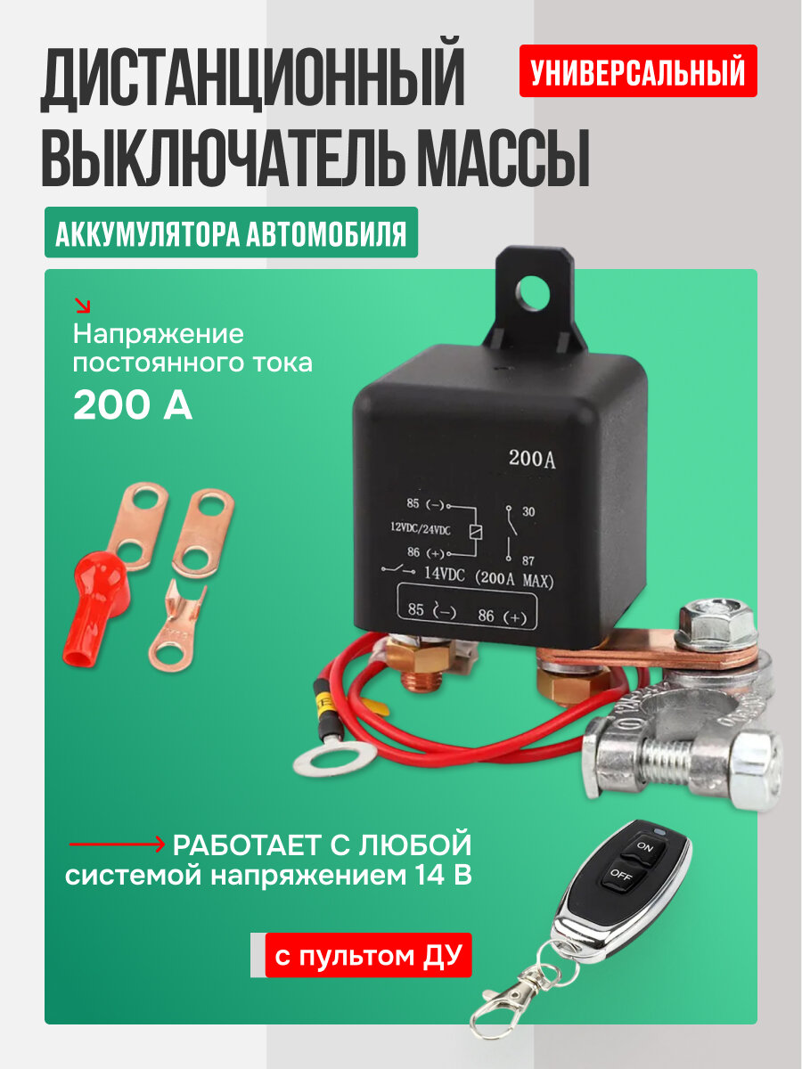 Дистанционный выключатель массы аккумулятора автомобиля Ternof X1 14 В, 200 А