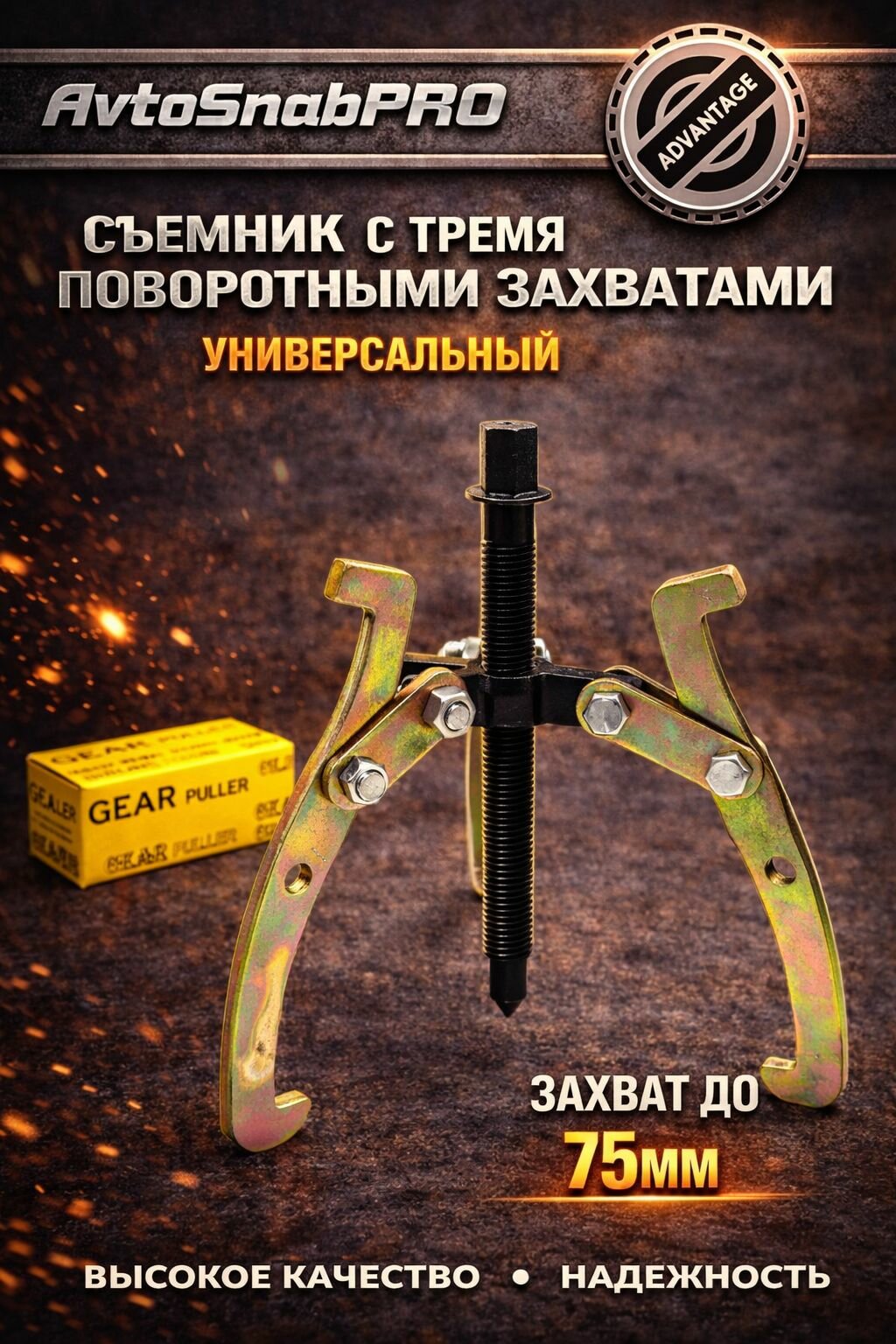 Съемник шарнирный трехлапый NEW EPOCH 75мм для демонтажа подшипников