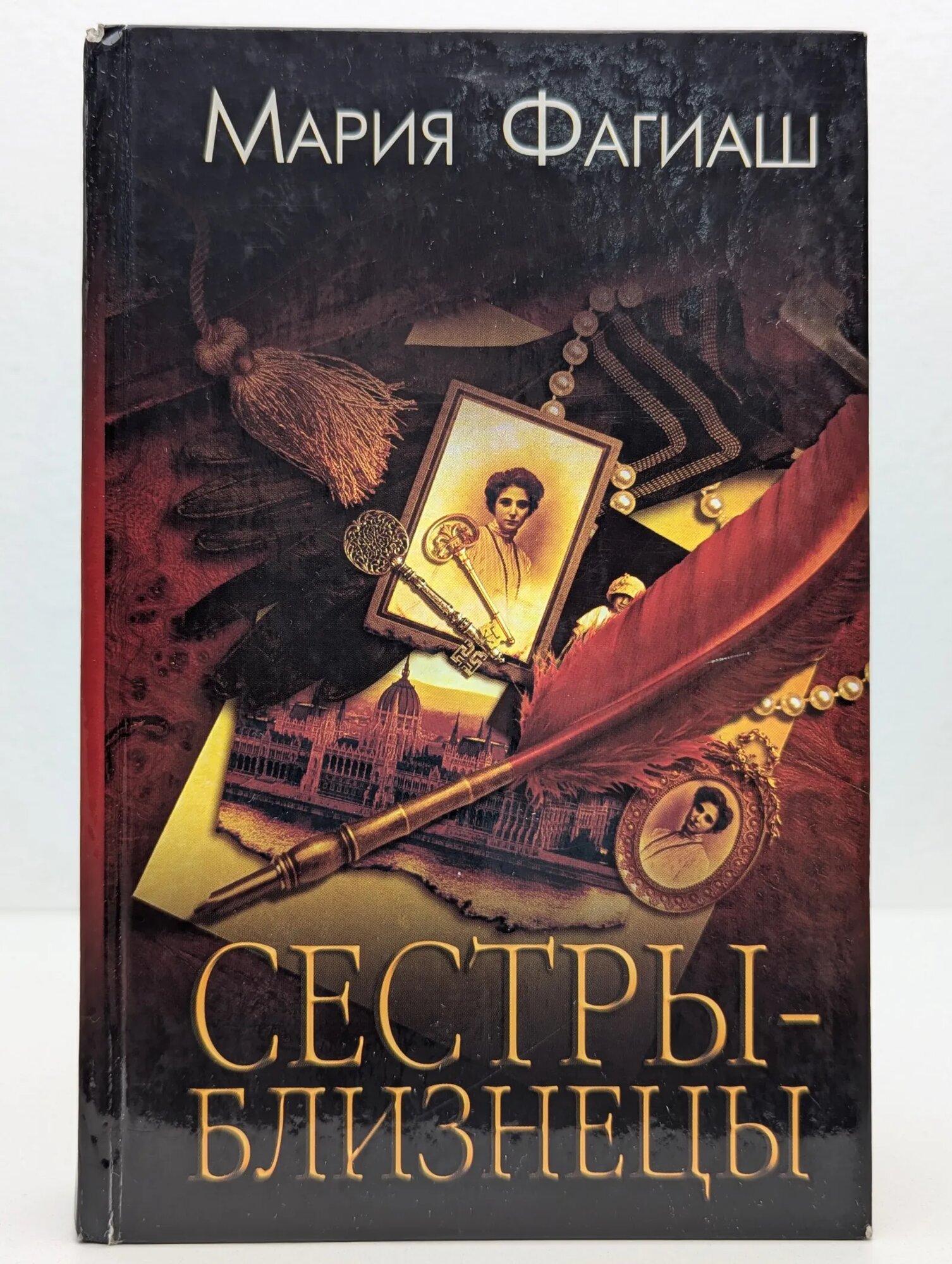 Сестры-близнецы, или Суд чести Фагиаш Мария 2008