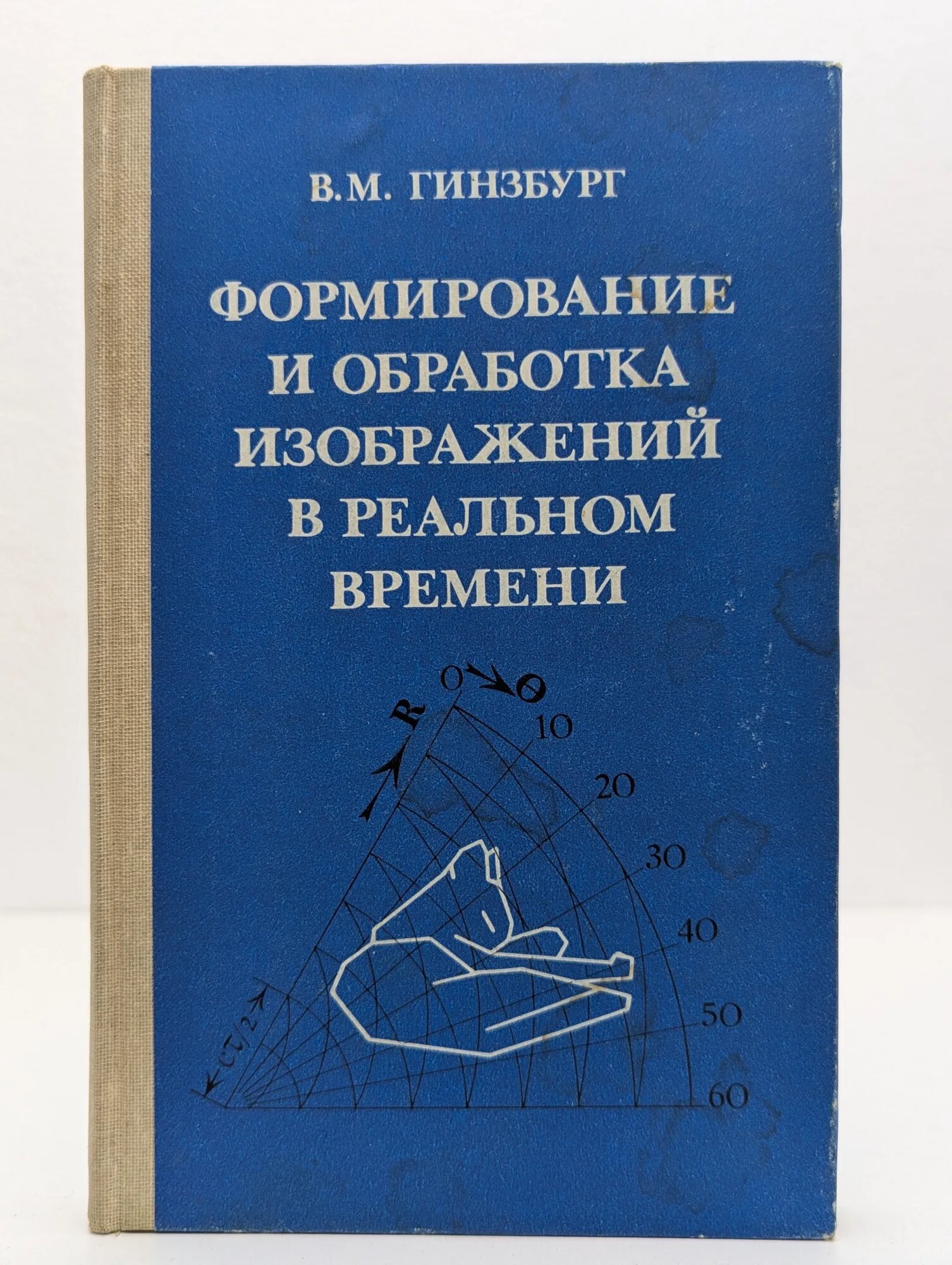 Формирование и обработка изображений в реальном времени. Методы быстрого сканирования Гинзбург Вера Моисеевна 1986