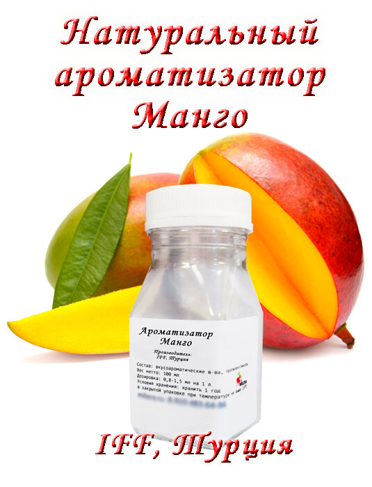 Ароматизатор пищевой IFF "Манго", натуральный, жидкий, 100мл