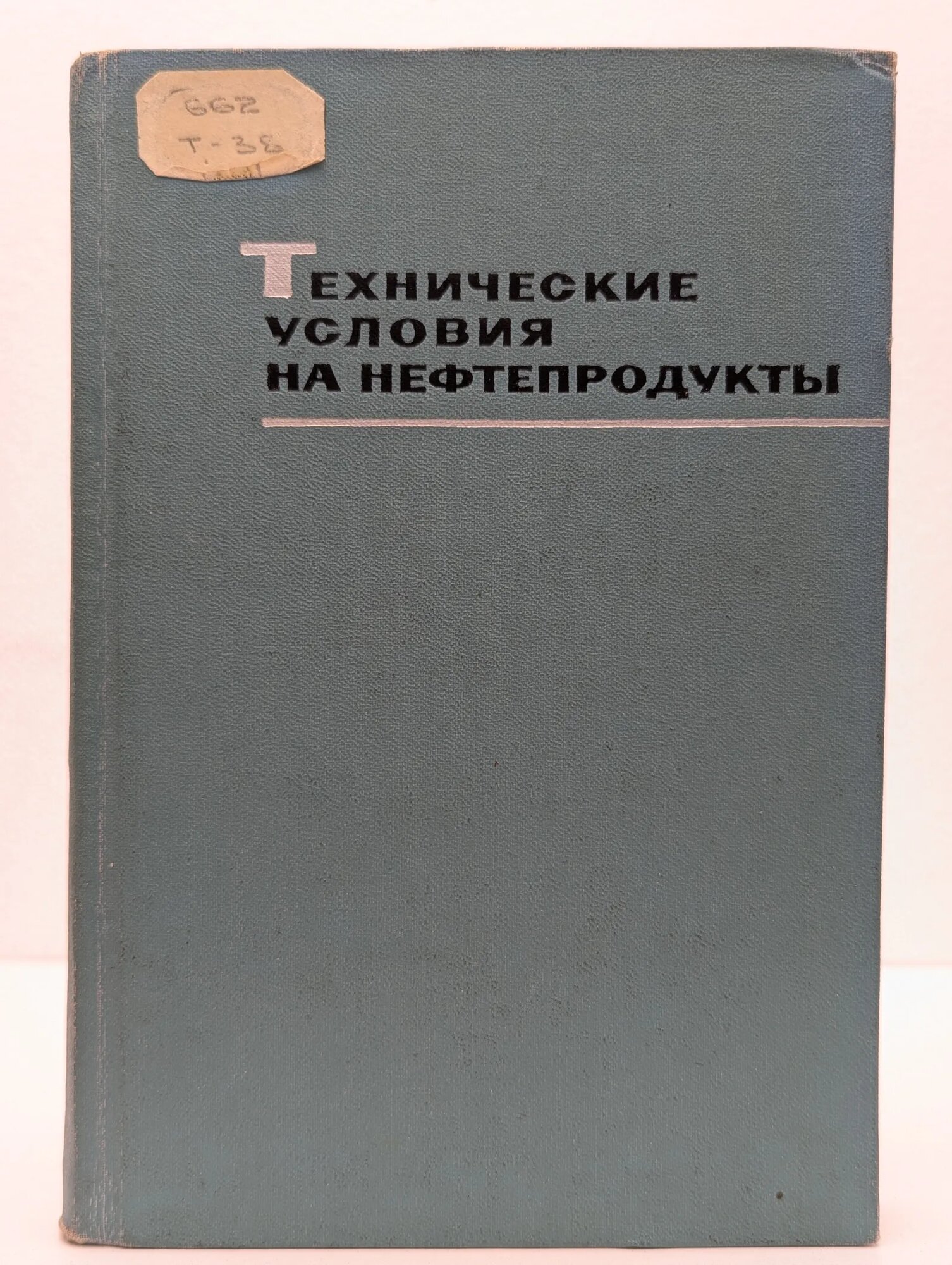 Технические условия на нефтепродукты 1969