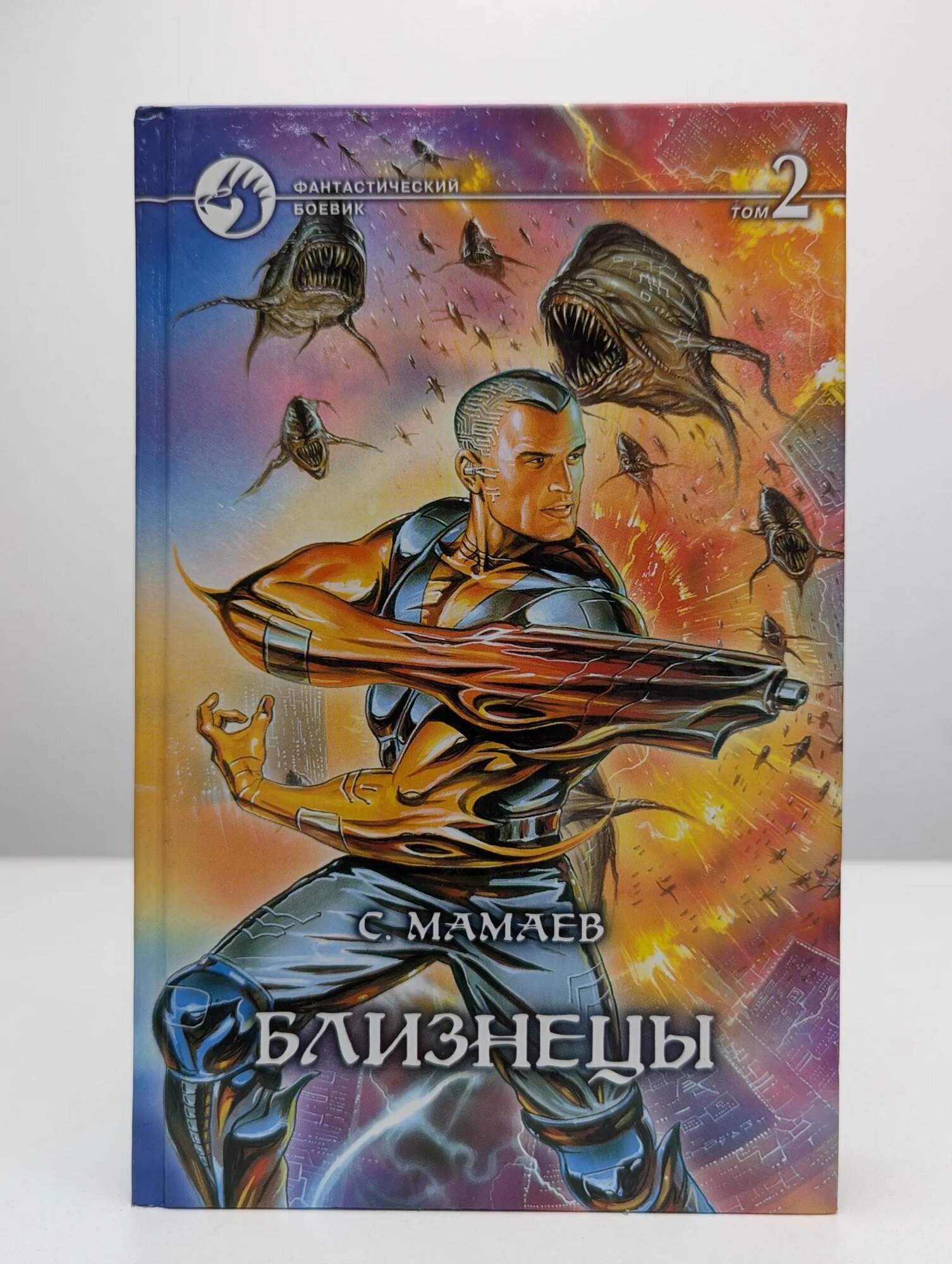 Близнецы. В 2 томах. Том 2 Мамаев Сайфулла Ахмедович 2001