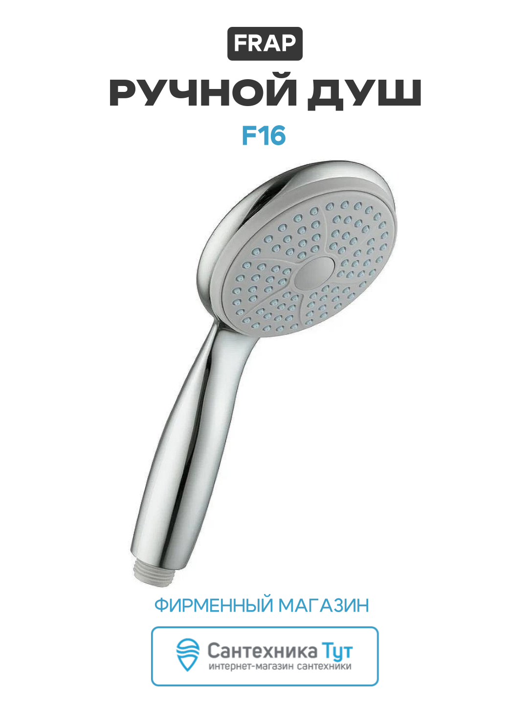 Ручной душ Frap F16 цвет Хром, качество и надежность