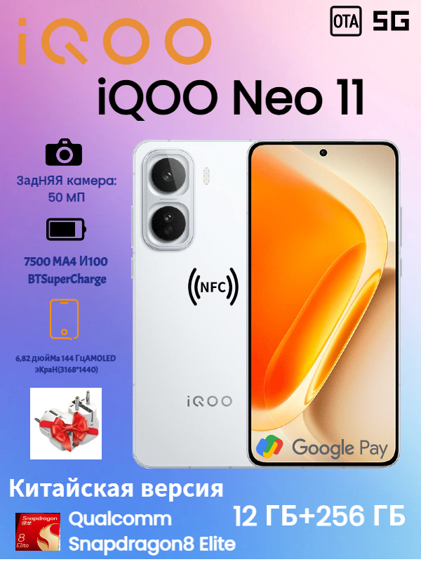 Смартфон iQOO Neo 11 12ГБ/256ГБ, AMOLED 144 Гц, Snapdragon 8 Elite, камера 50 Мп, 7500 мА·ч, 5G, белое