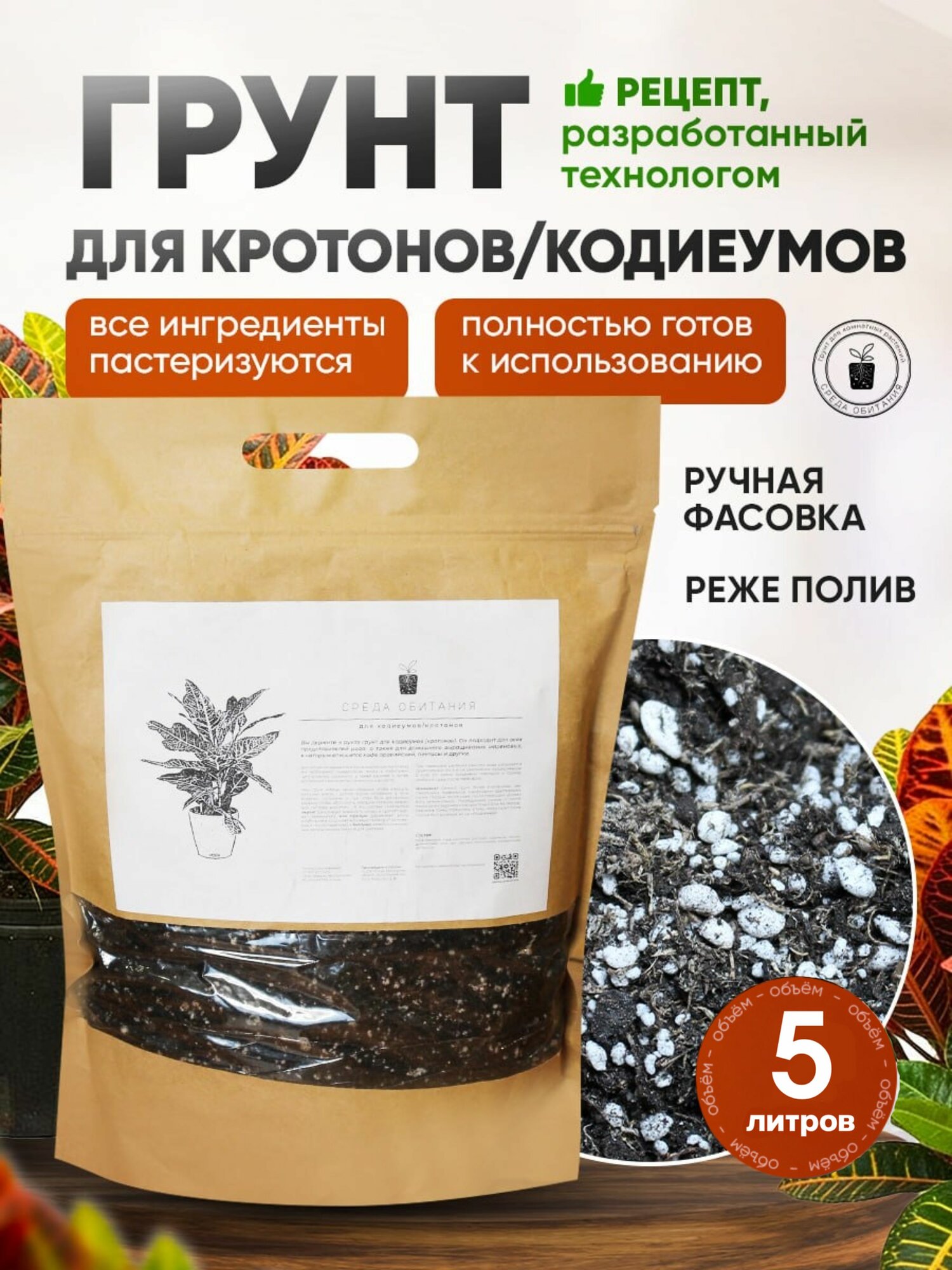 Грунт для кротонов, "Среда обитания", Грунт для кодиеумов, 5 литров