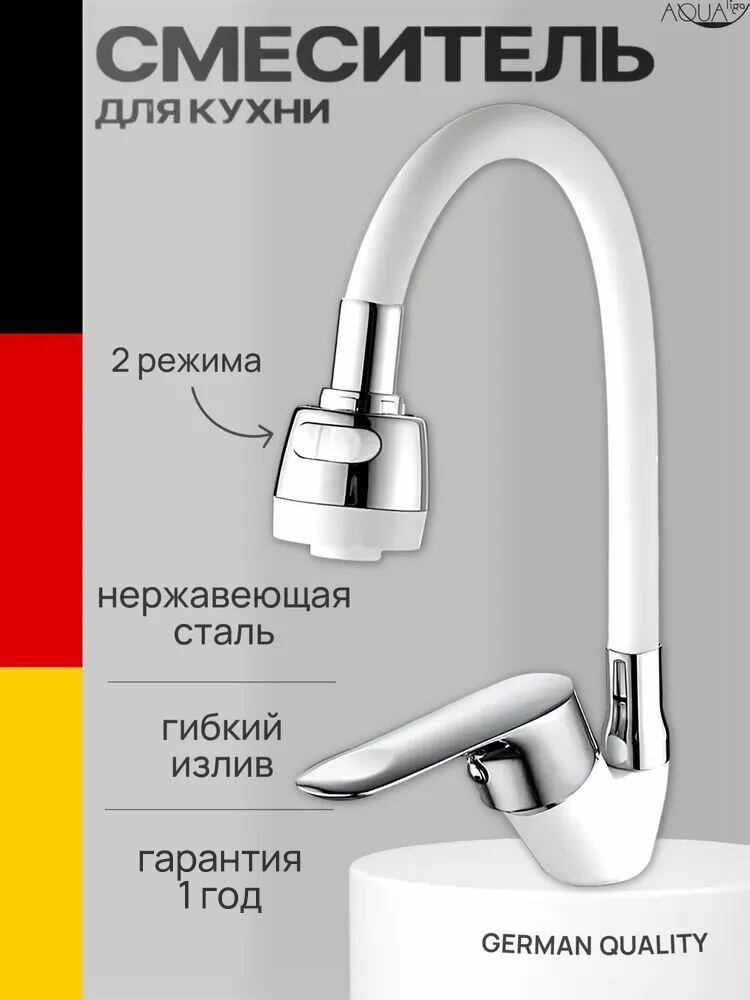 Смеситель для кухни с гибким изливом белый , кран для мойки 2-х режимный с лейкой, однорычажный, D-Lin, нержавеющая сталь, белый