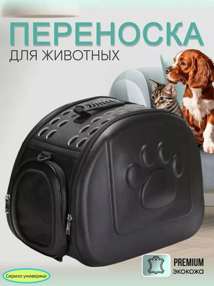 Переноска для кошек и собак