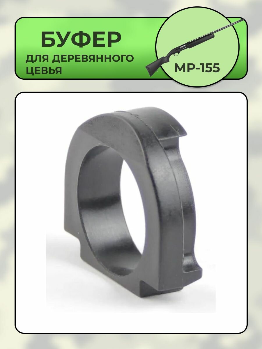 Буфер для деревянного цевья МР-155