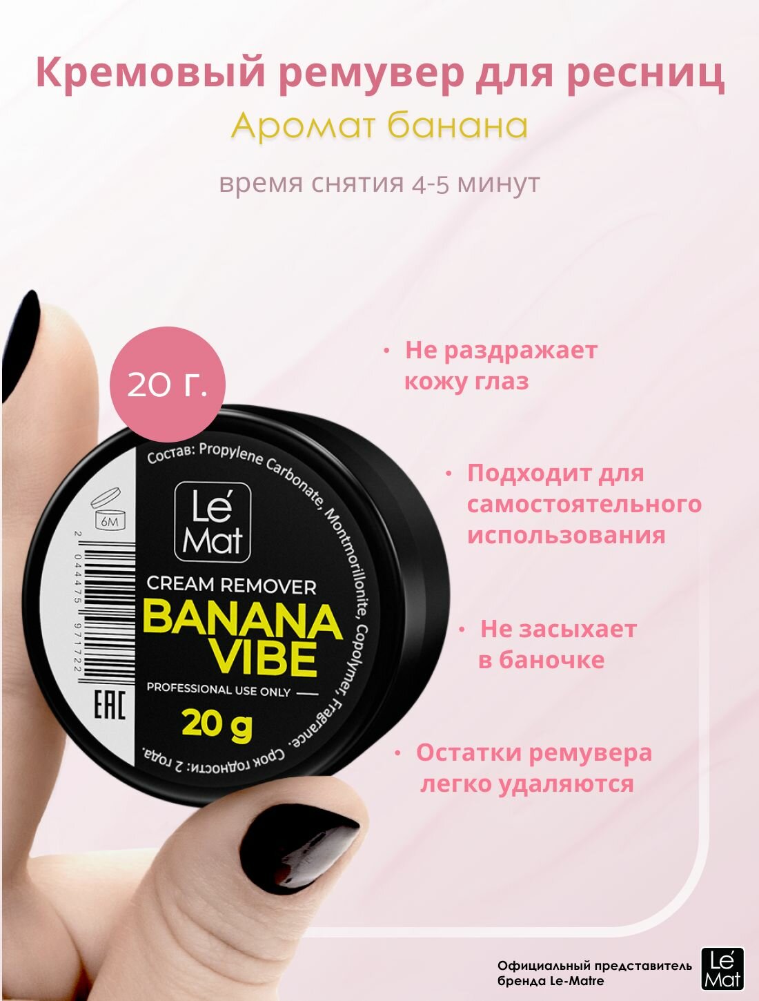 Ремувер кремовый Le Maitre "Banana vibe" 20 г