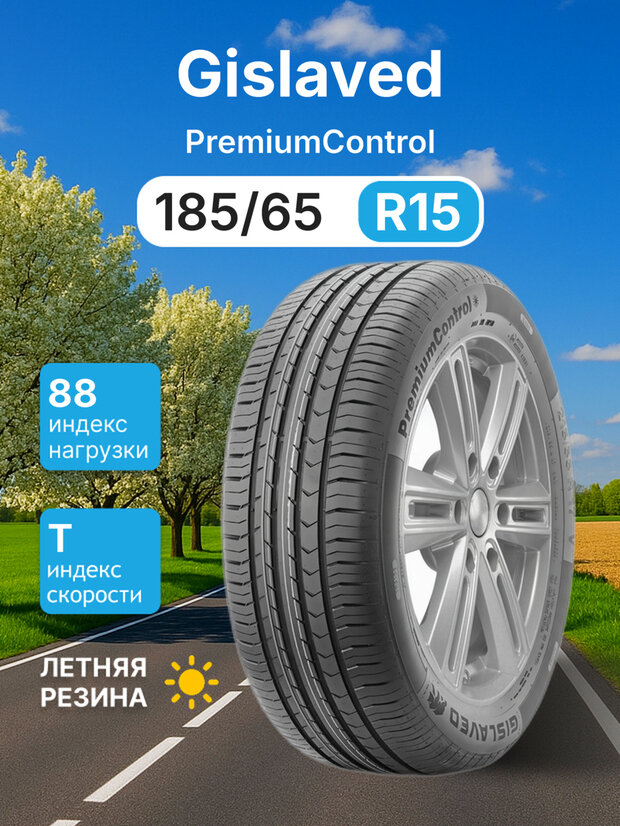 Летняя шина Gislaved PremiumControl 185/65/15 T 88