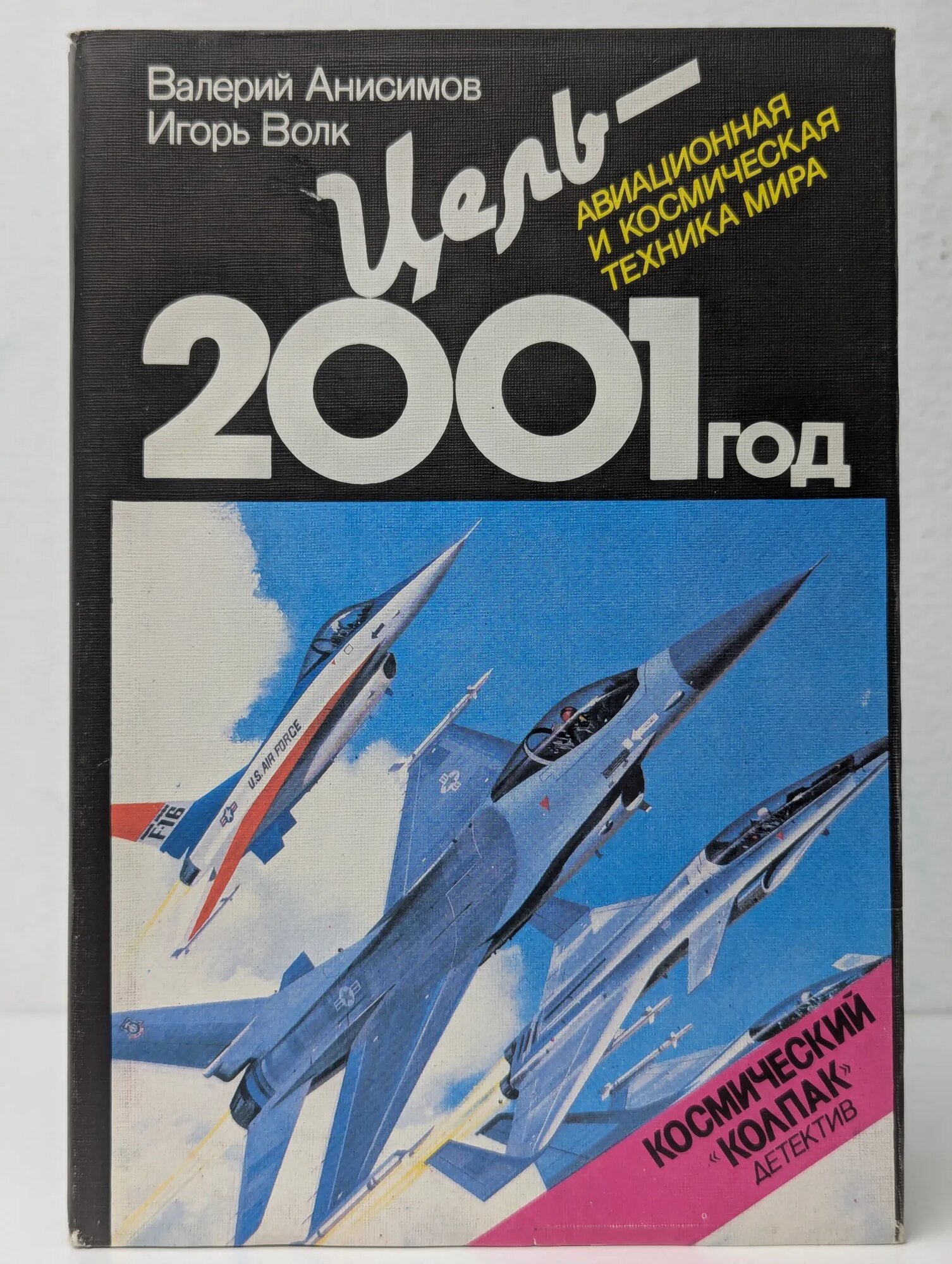 Цель - 2001 год. Авиационная и космическая техника мира Анисимов Валерий, Волк Игорь Петрович 1991