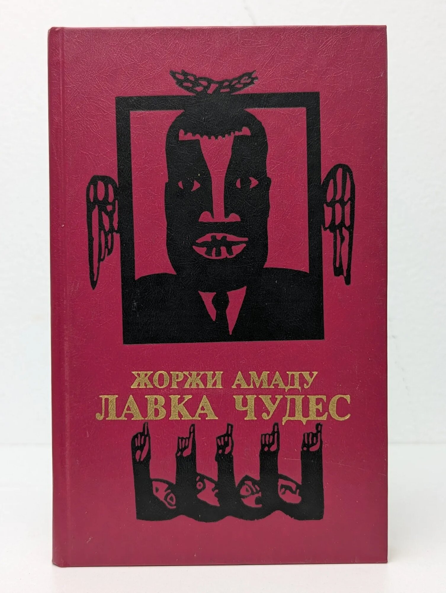 Лавка чудес Жоржи Амаду 1986