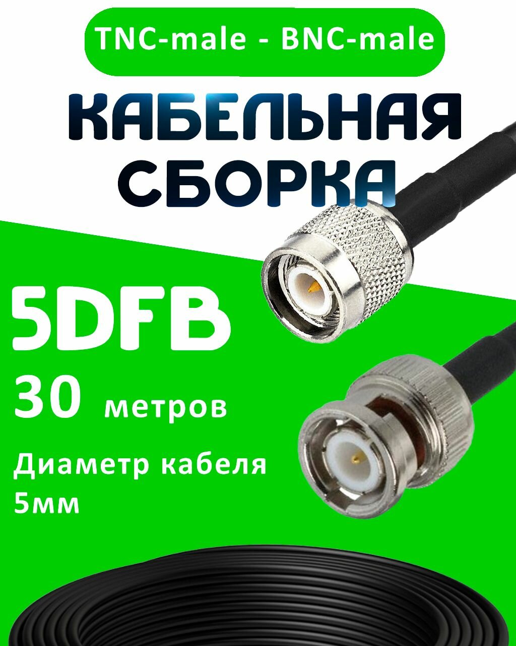Кабельная сборка 5D-FB с разъемами TNC-male - BNC-male, 30 метров