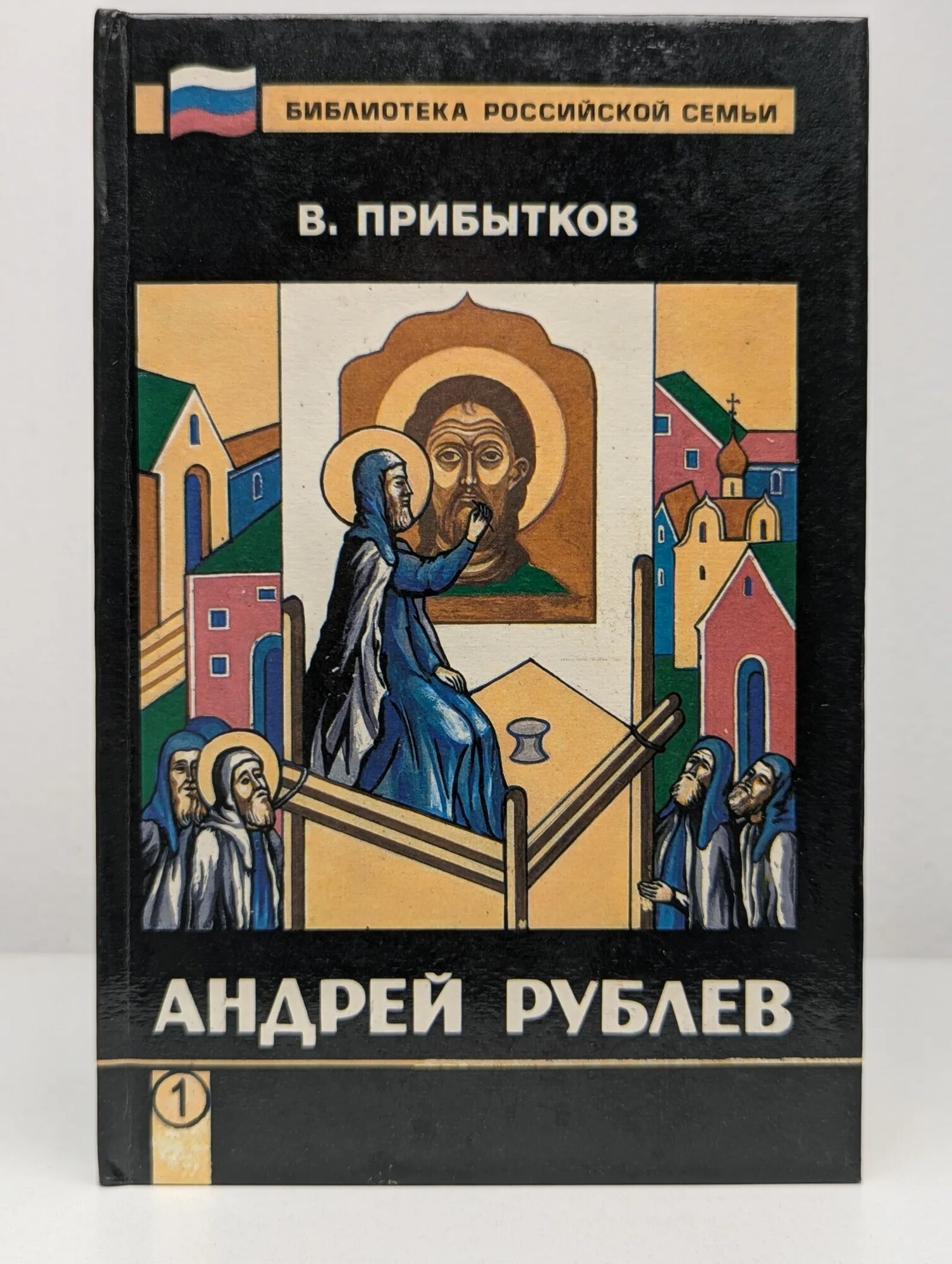Андрей Рублёв Прибытков Владимир Сергеевич 1994