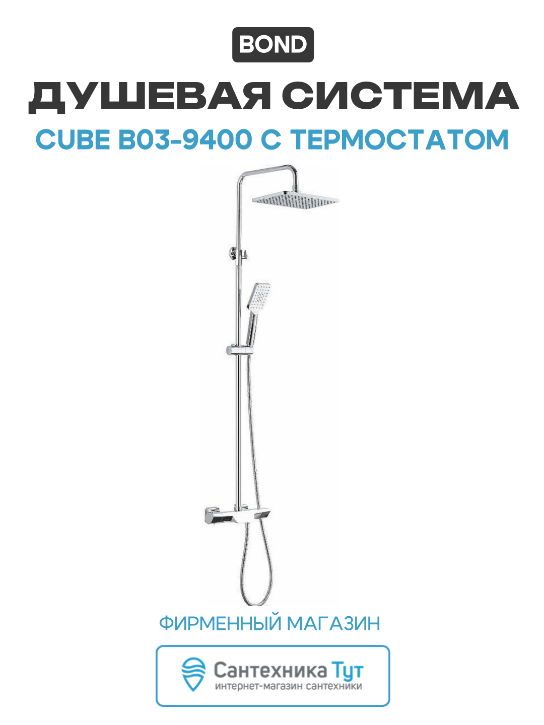 Душевая система Bond Cube B03-9400 с термостатом Хром латунь на стену с изливом со смесителем