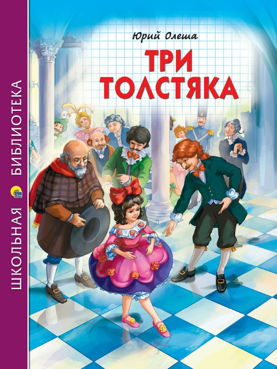 Школьная библиотека. ТРИ толстяка (Ю. Олеша) 176с.