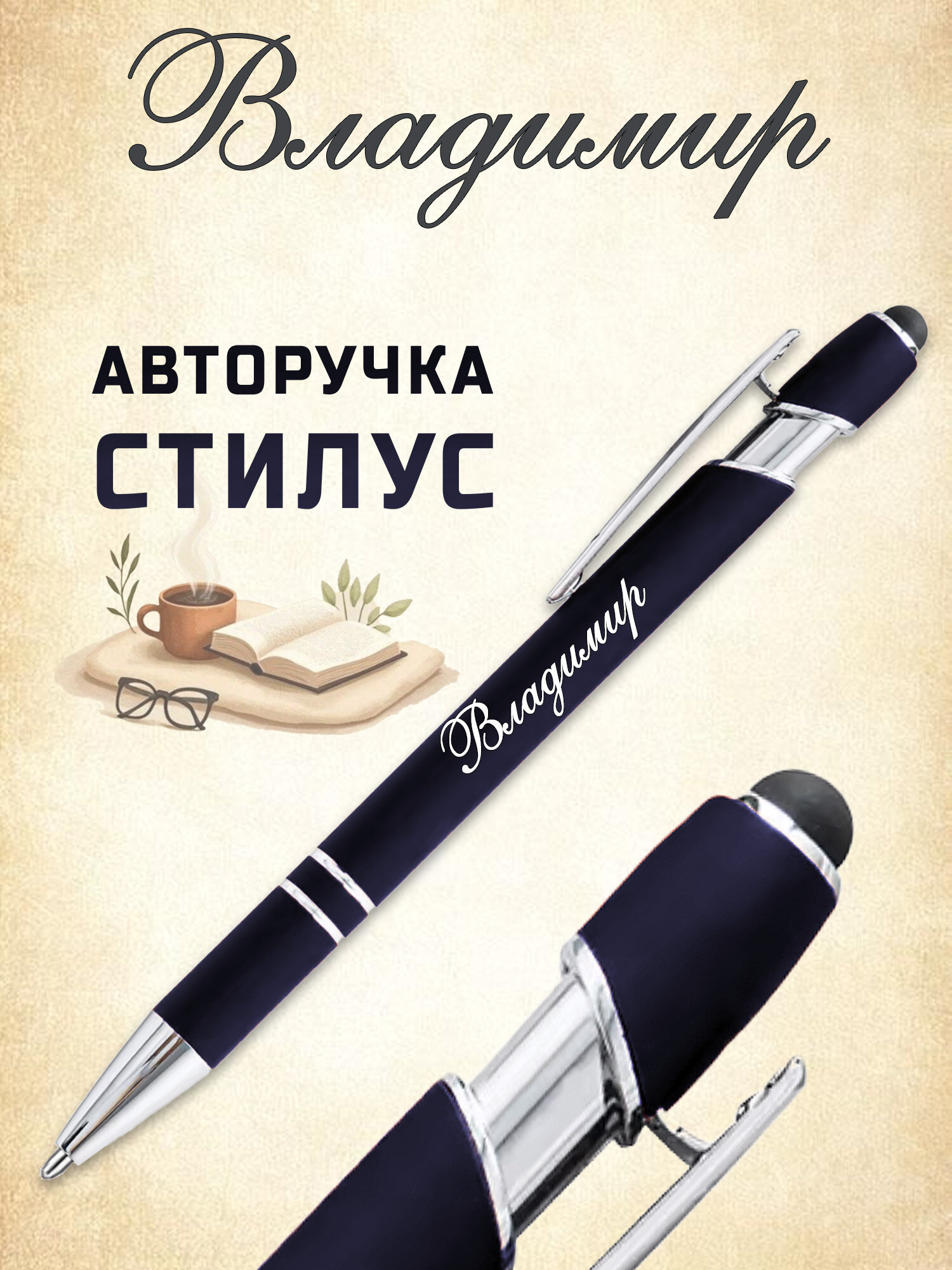 Именная ручка стилус Владимир тёмно-синий