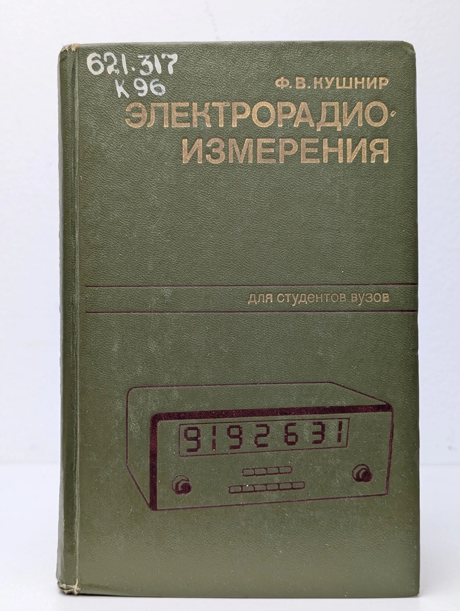 Электрорадиоизмерения Кушнир Флор Васильевич 1983